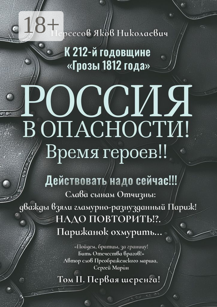 К 212-й годовщине «Грозы 1812 года». Россия в Опасности! Время героев! Действовать надо сейчас!
