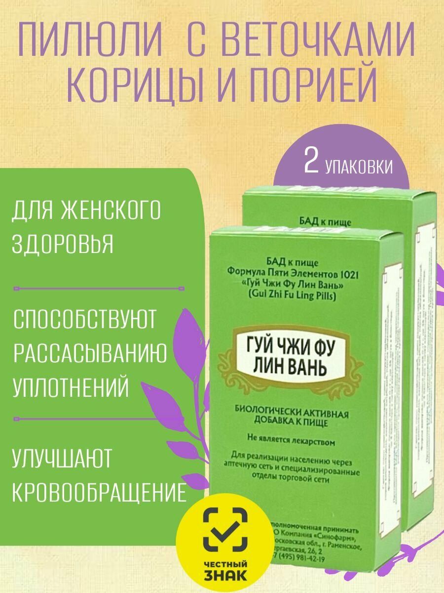 Гуй Чжи Фу Лин Вань, 4 упаковки, для женского здоровья, Формула Пяти Элементов 1021, Синофарм