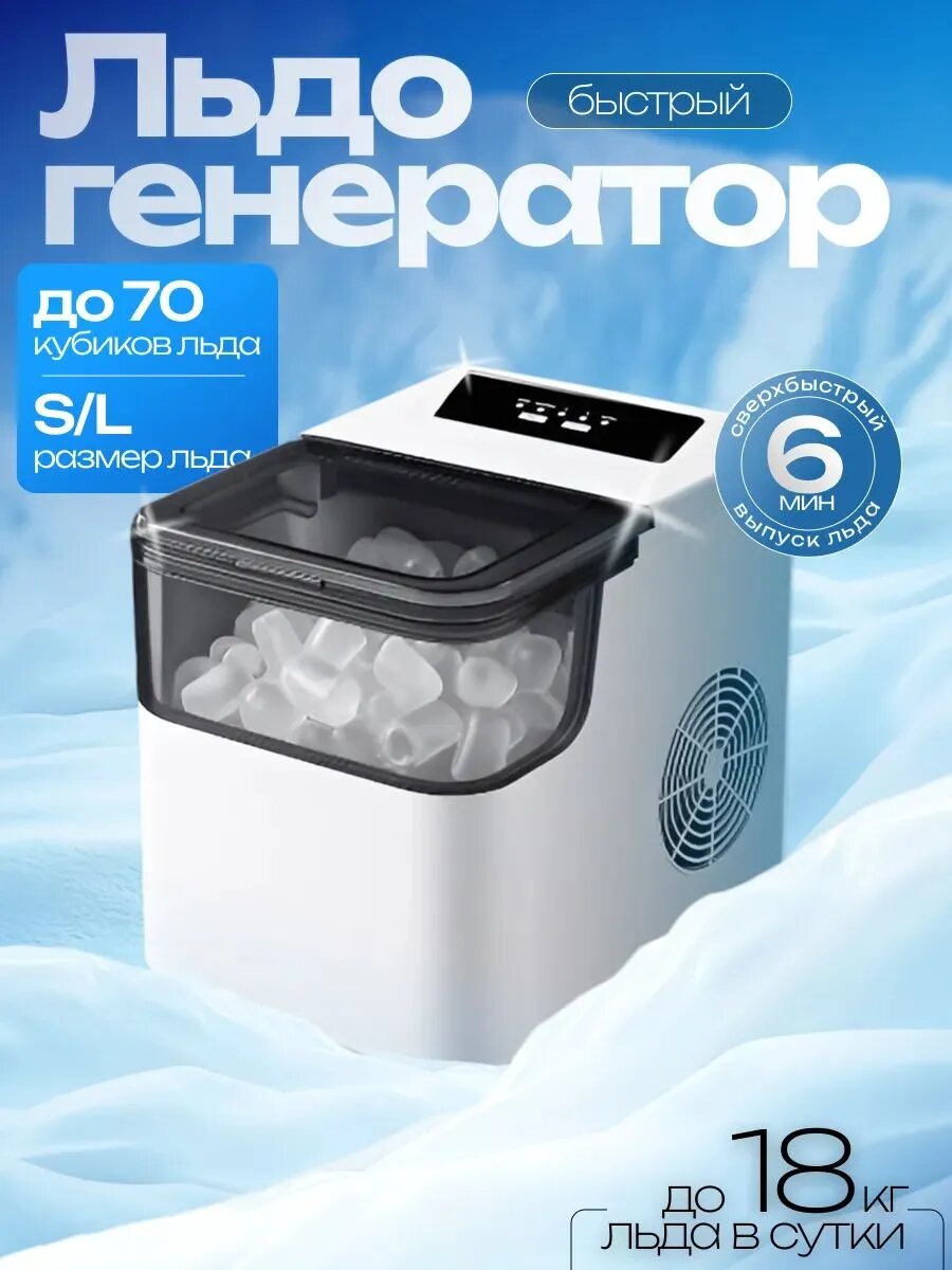 Бытовой льдогенератор , электронным управлением, настройкой толщины льда, ёмкостью для воды 1.5 л