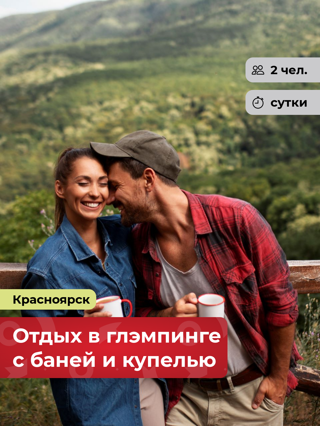 Подарочный сертификат bonodono Отдых в глэмпинге с баней и купелью «Под открытым небом. », г. Красноярск