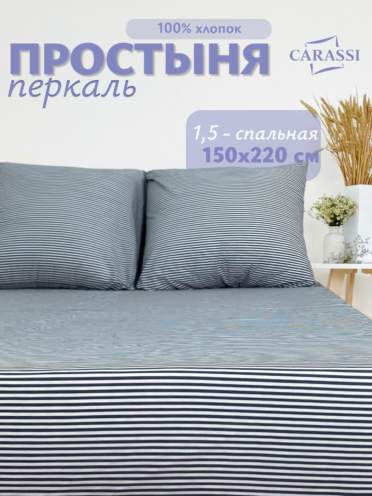 Простынь 1,5 полутораспальная 150*220 CARASSI перкаль 100% хлопок постельное белье "Неоник"
