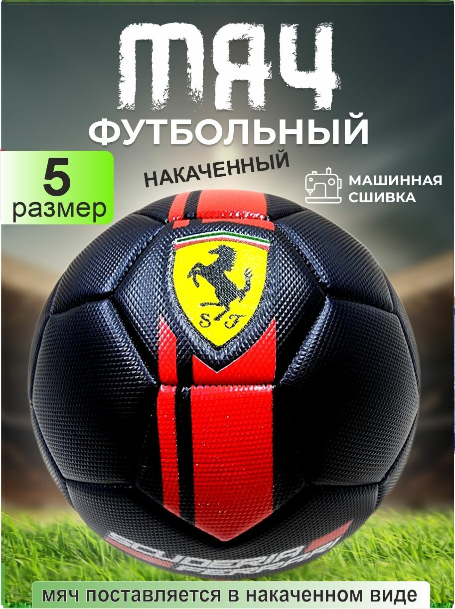 Накачанный футбольный мяч 5 размер, мяч футбольный надутый, подходит для детей и подростков, вес 375г накаченный