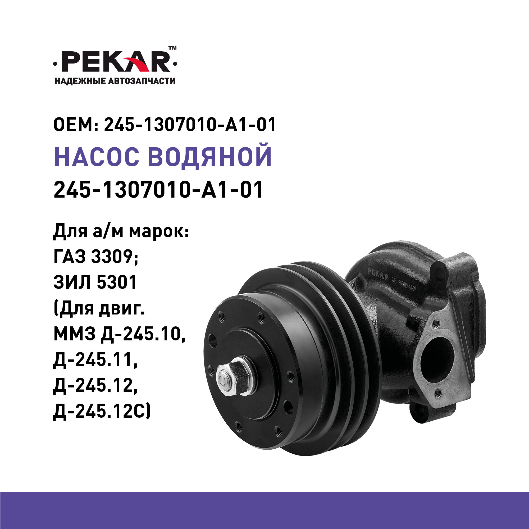 Насос водяной для а/м ГАЗ 3309; ЗИЛ 5301 (для двиг. ММЗ Д-245.10, Д-245.11, Д-245.12, Д-245.12С)