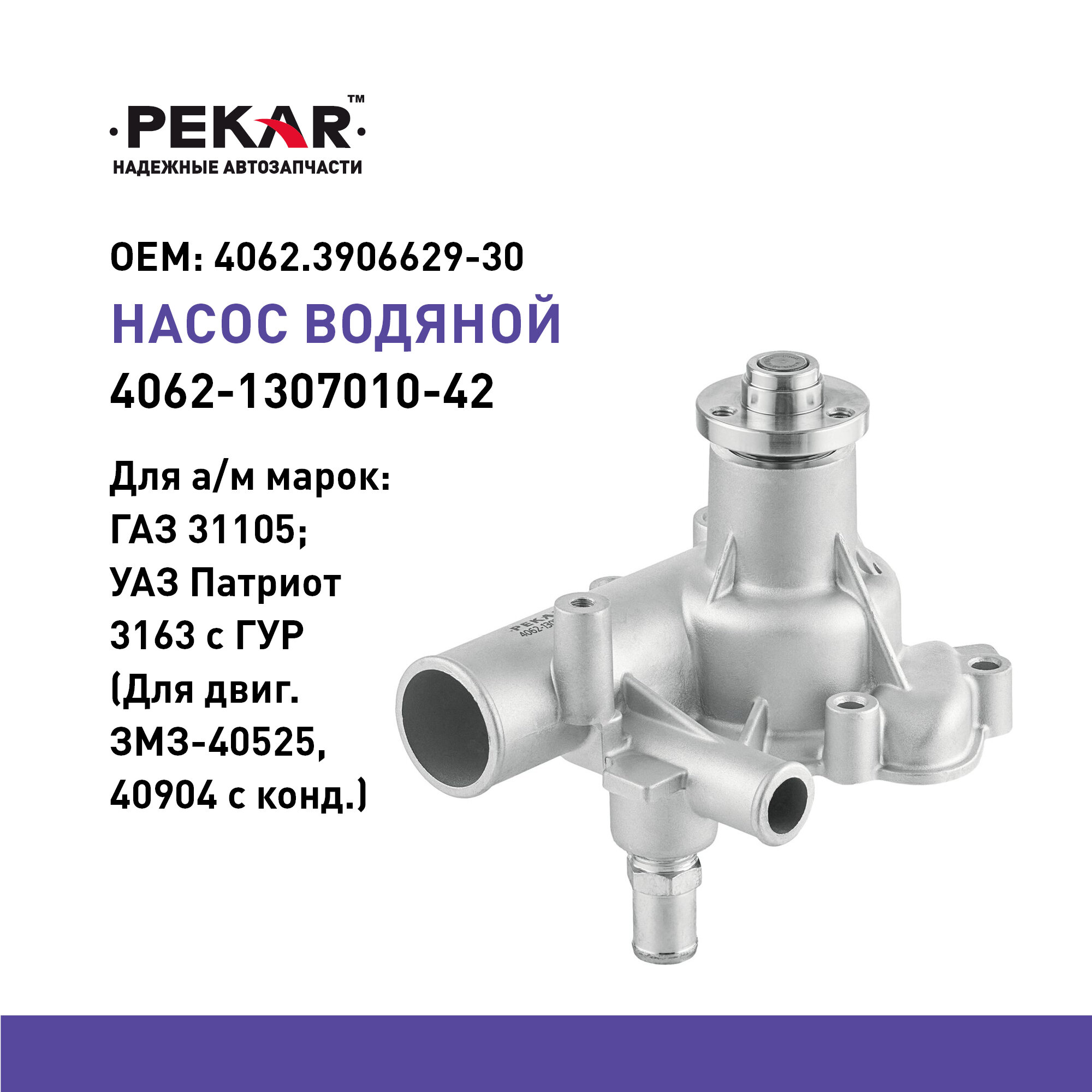 Насос водяной PEKAR 4062-1307010-42, для ГАЗ 3110 и УАЗ Патриот