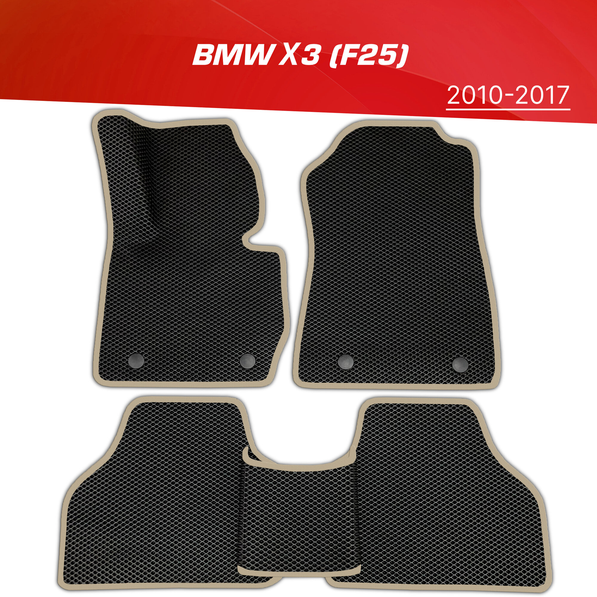 Коврики EVA (ЕВА) 3D BMW X3 (F25) / БМВ Х3 Ф25 (2010-2017)