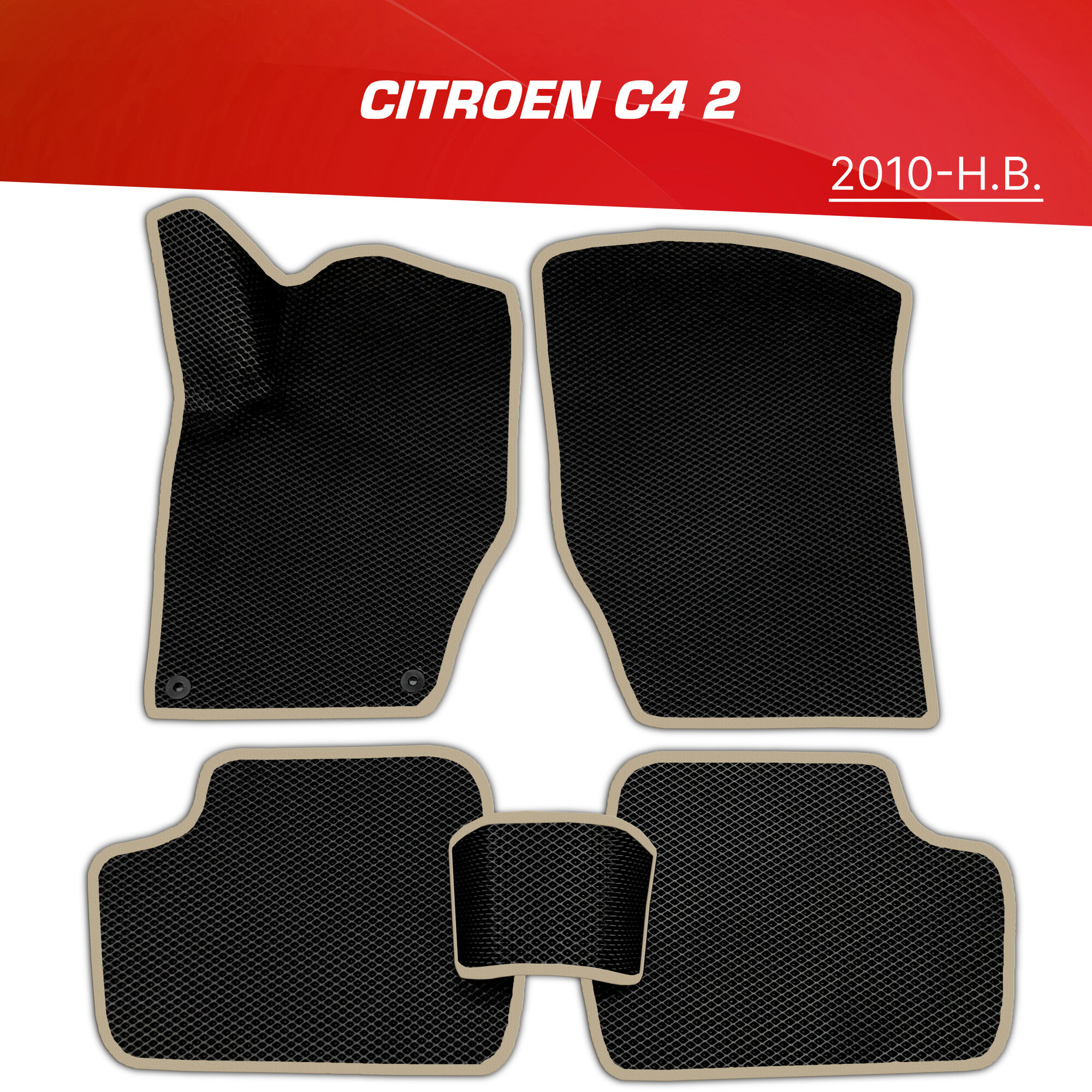 Коврики EVA (ЕВА) 3D Citroen C4 2 / Ситроен С4 2 (2010-н. в.)