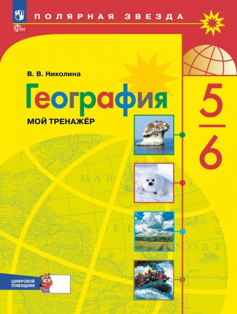География. 5-6 классы. Мой тренажёр с цифровым помощником