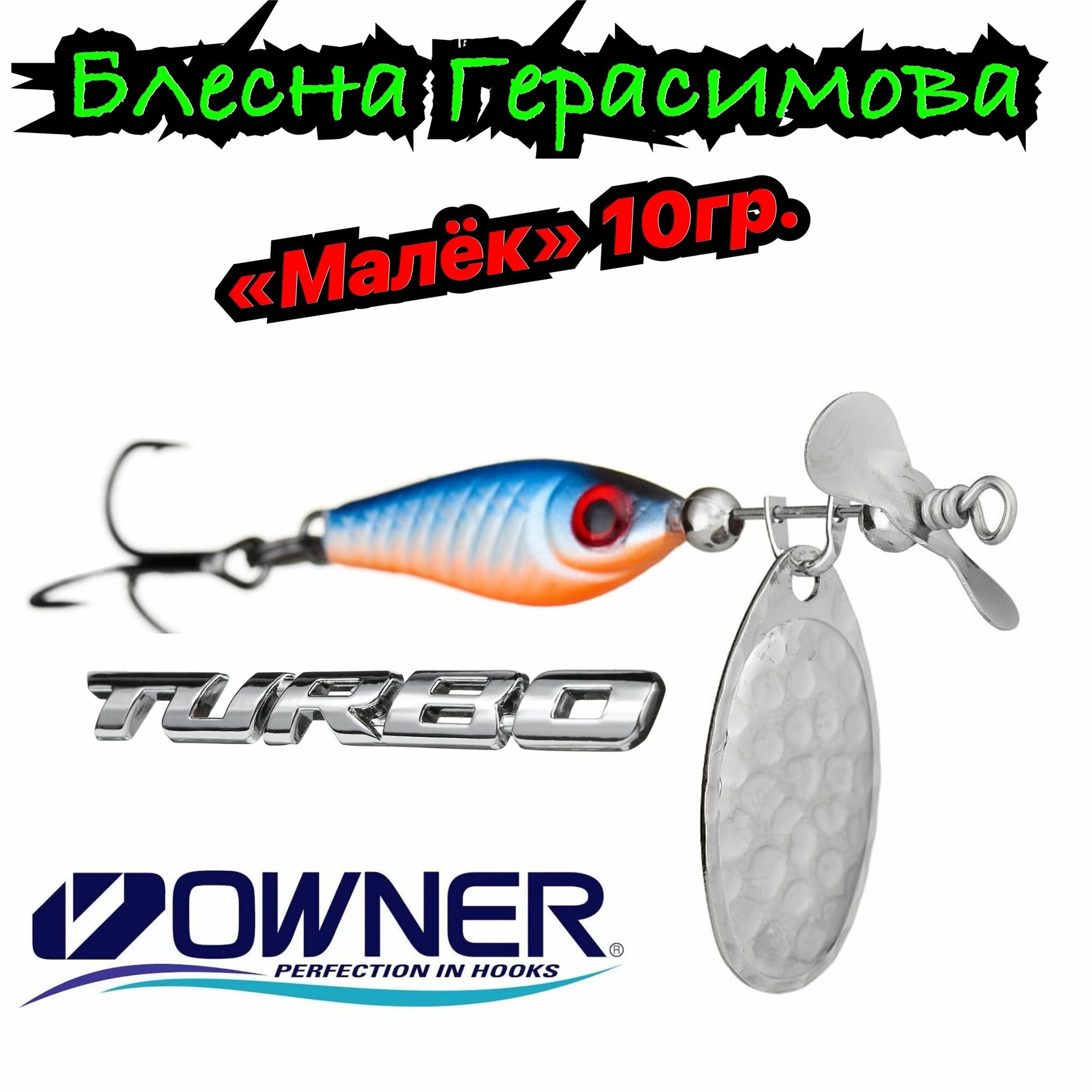 Блесна Герасимова "Малёк" TURBO French Silver / 10 гр, вертушка ручной работы с пропеллером