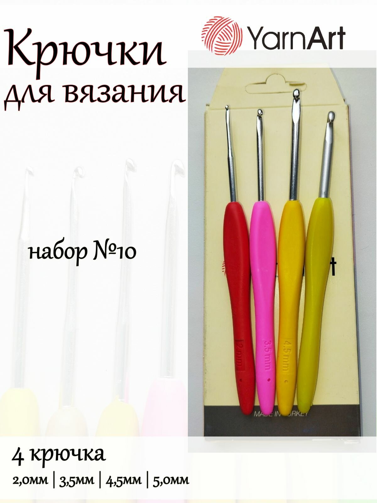 Крючки YarnArt для вязания с силиконовой ручкой Набор №10 2мм/3,5мм/4,5мм/5мм