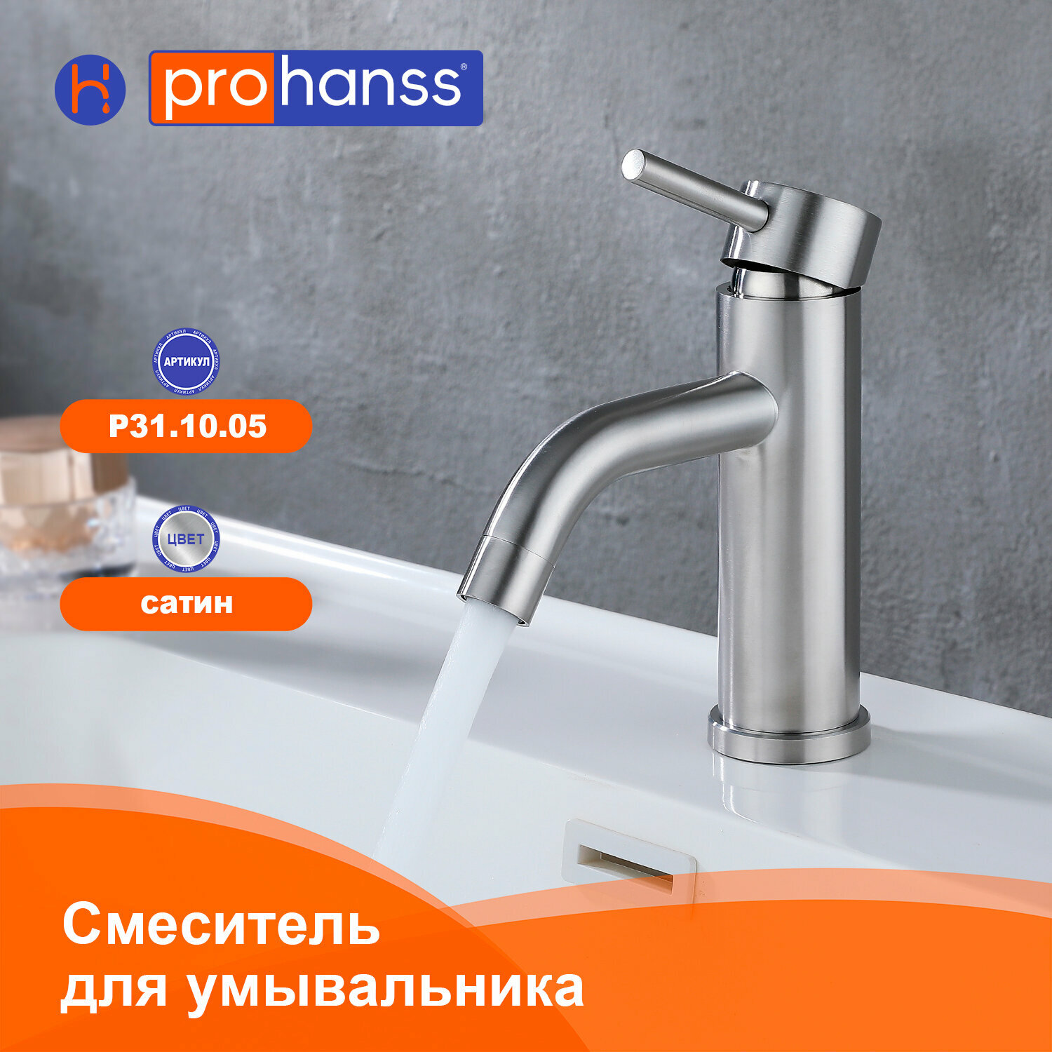 Смеситель Prohanss P31.10.05, монолитный, нержавеющая сталь, сатин