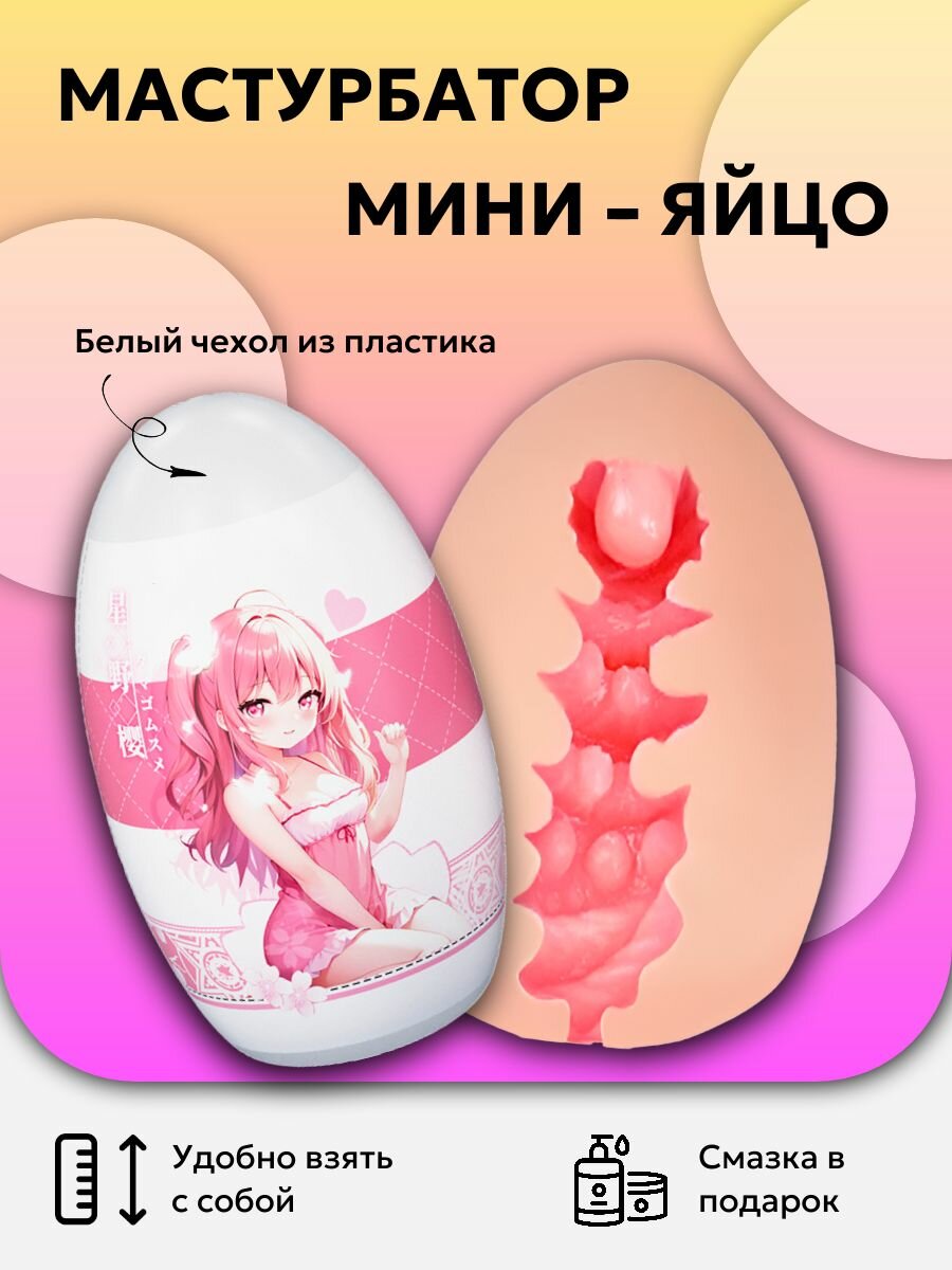 Мастурбатор яйцо мини, с пластиковым чехлом
