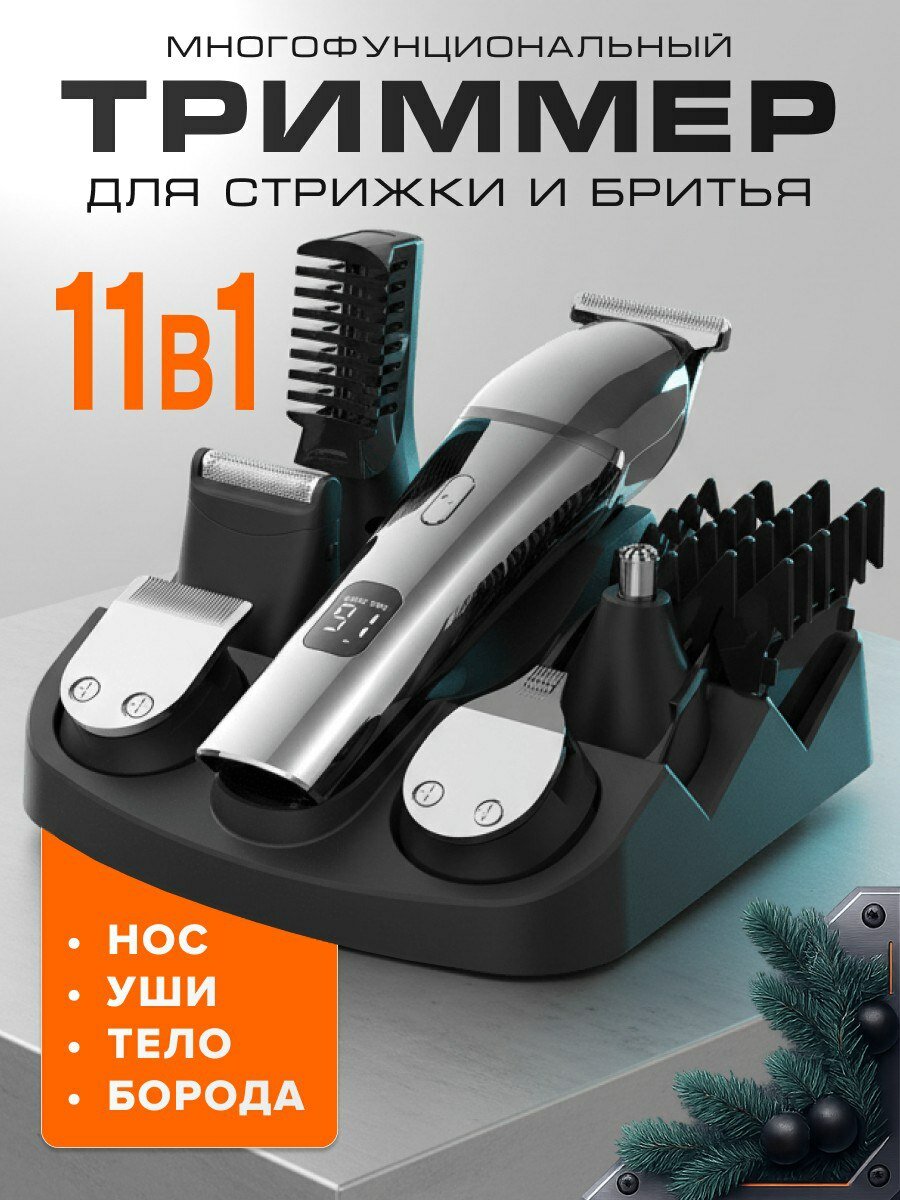 Машинка для стрижки волос профессиональная, триммер для бороды и усов, 11 насадок