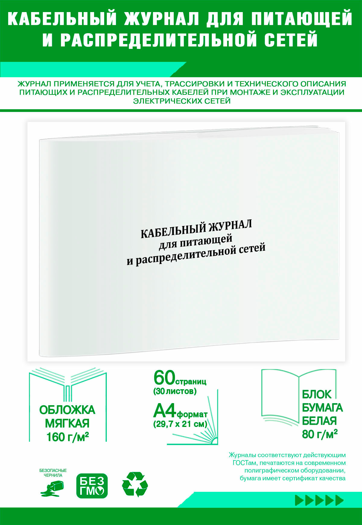 Кабельный журнал для питающей и распределительной сетей (60 страниц)