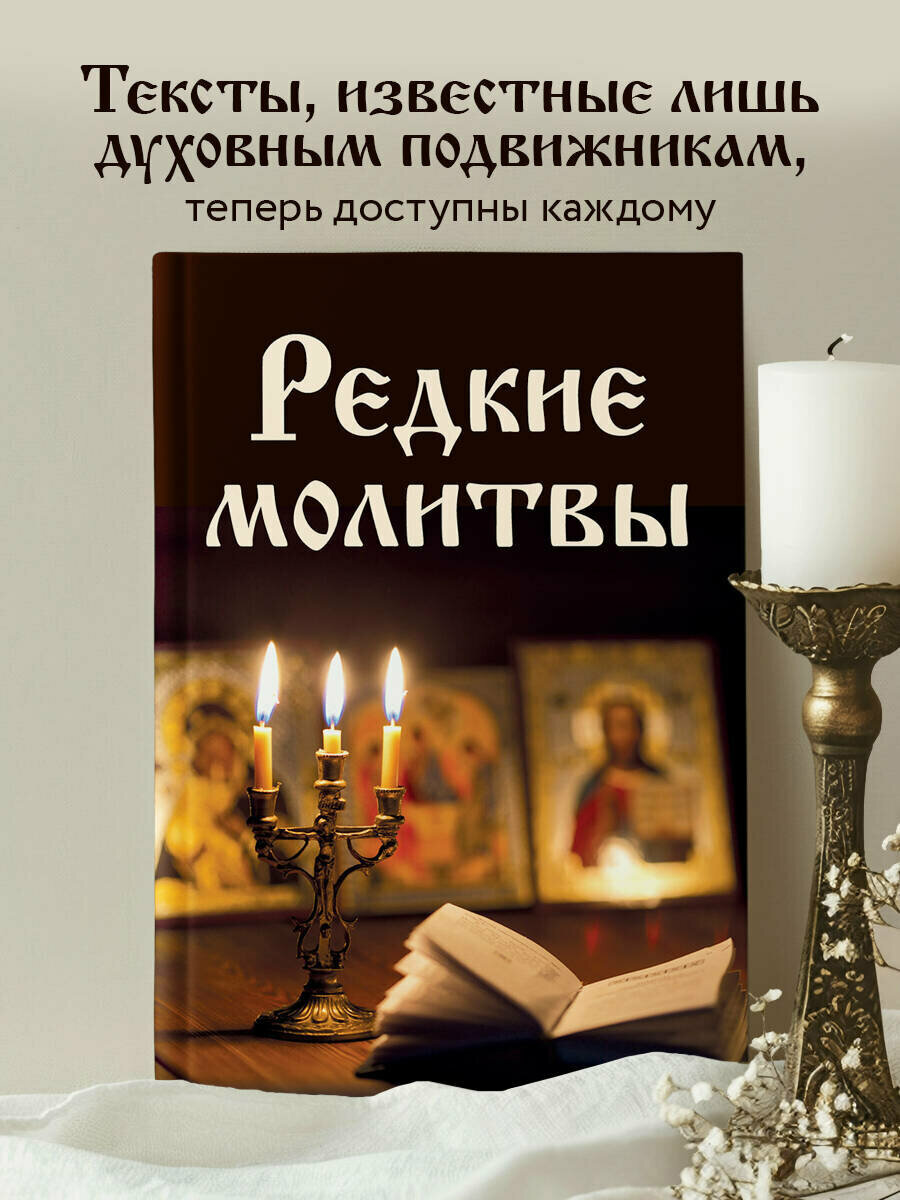 Булгакова И. В. Редкие молитвы