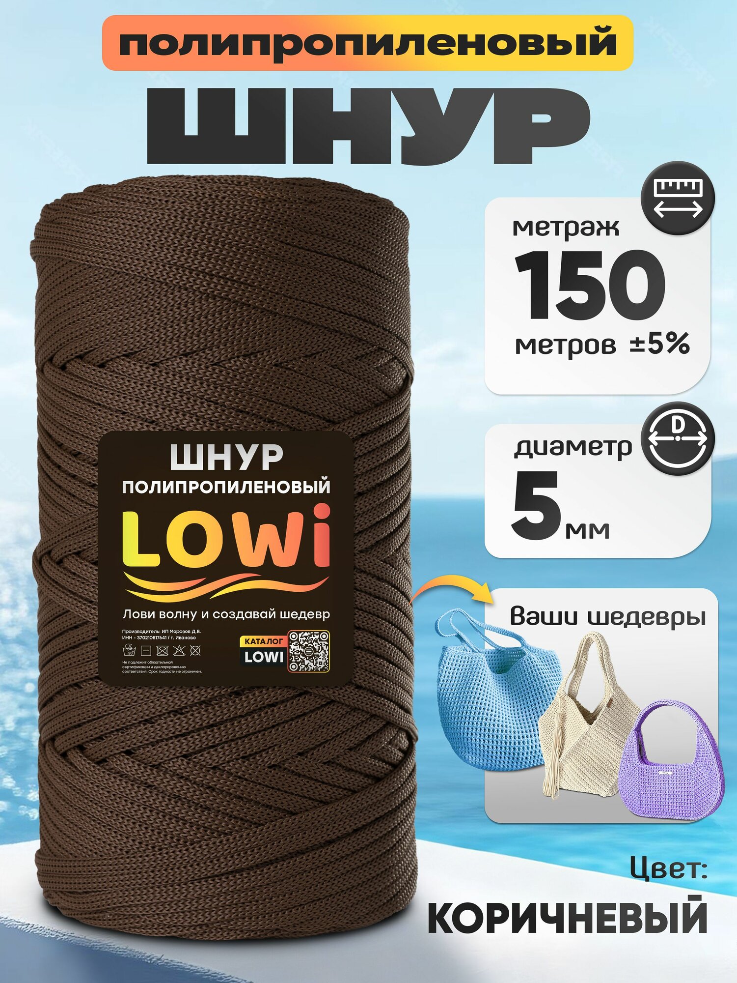 Шнур для вязания 5 мм 150м топ полипропилен, Коричневый