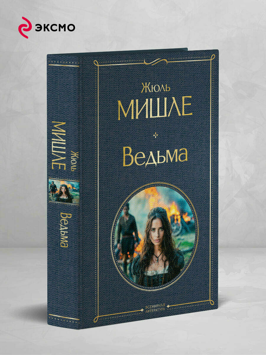 Мишле Ж. Ведьма