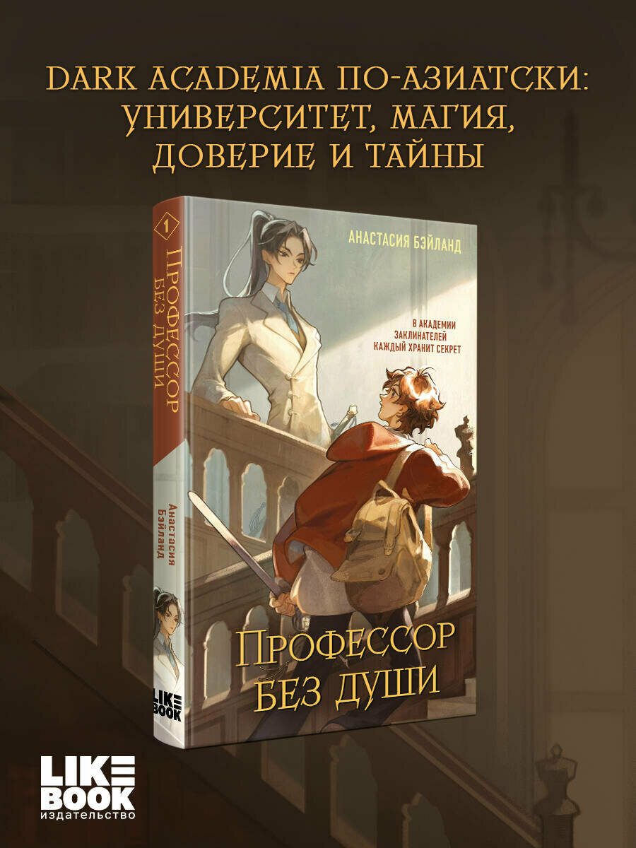 Бэйланд А. Профессор без души