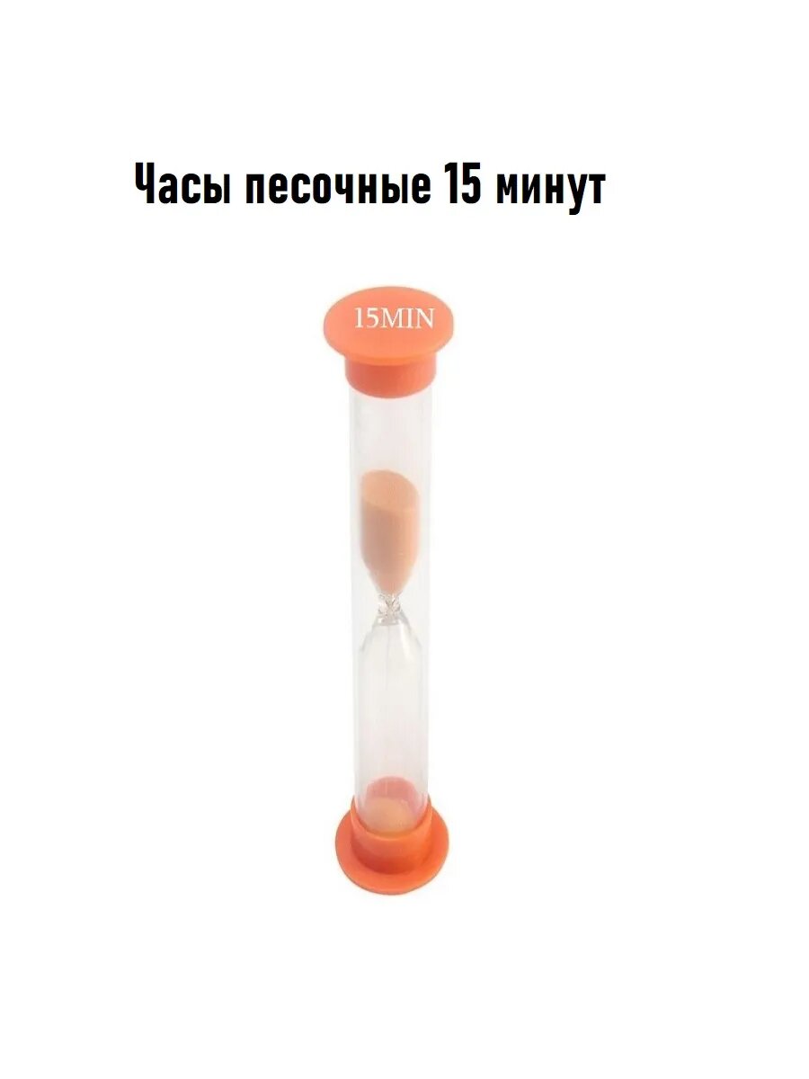 Часы песочные 15 минут