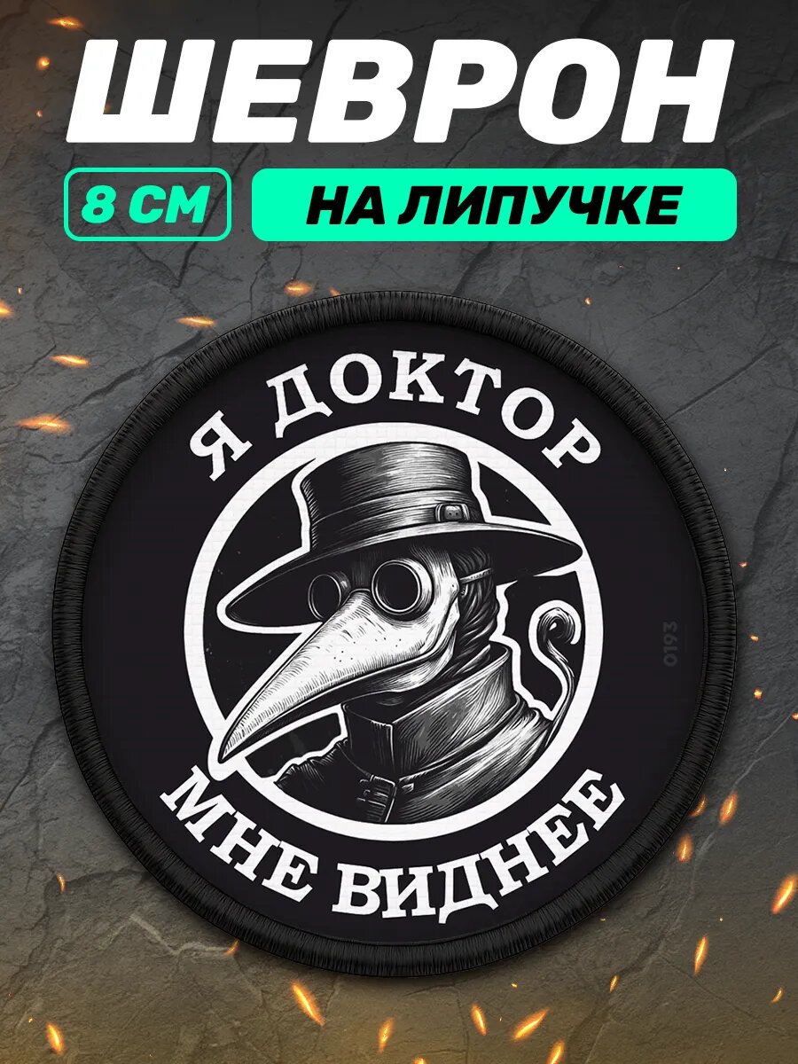 Шеврон на липучке Я доктор Мне виднее