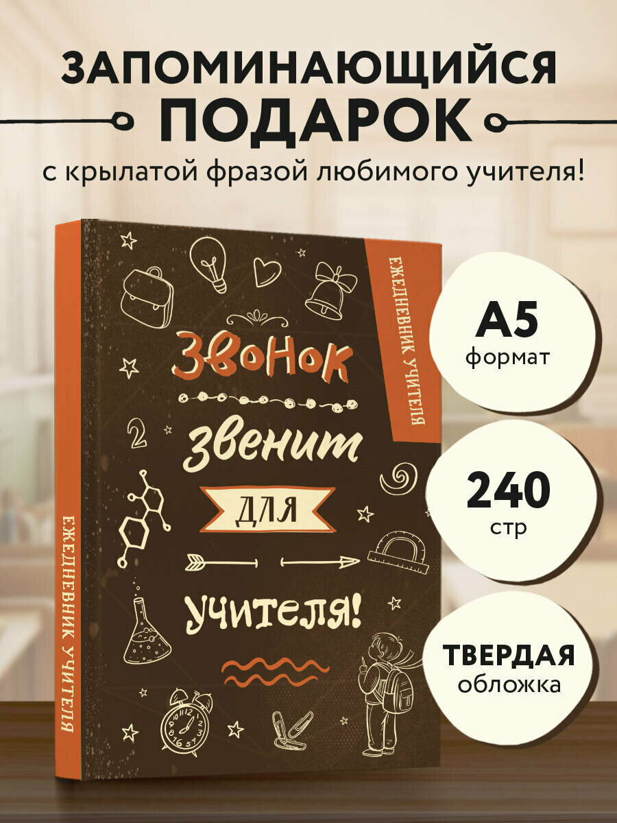 Ежедневник учителя. Звонок звенит для учителя! (А5, 96 л, твердая обложка)