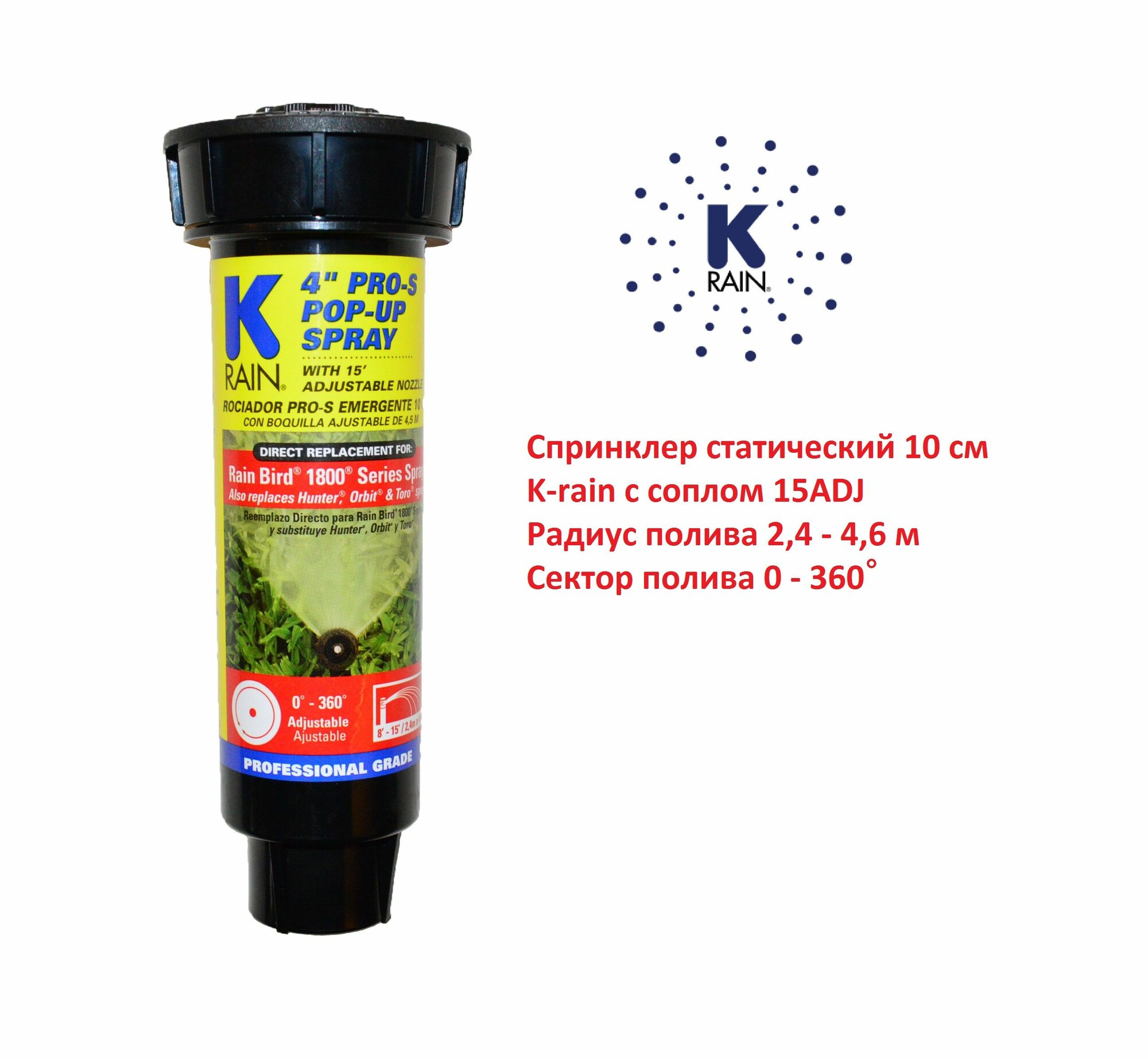 Спринклер (дождеватель) статический PROS 04 K-RAIN с веерным соплом (форсункой) 15ADJ 4,6 м.