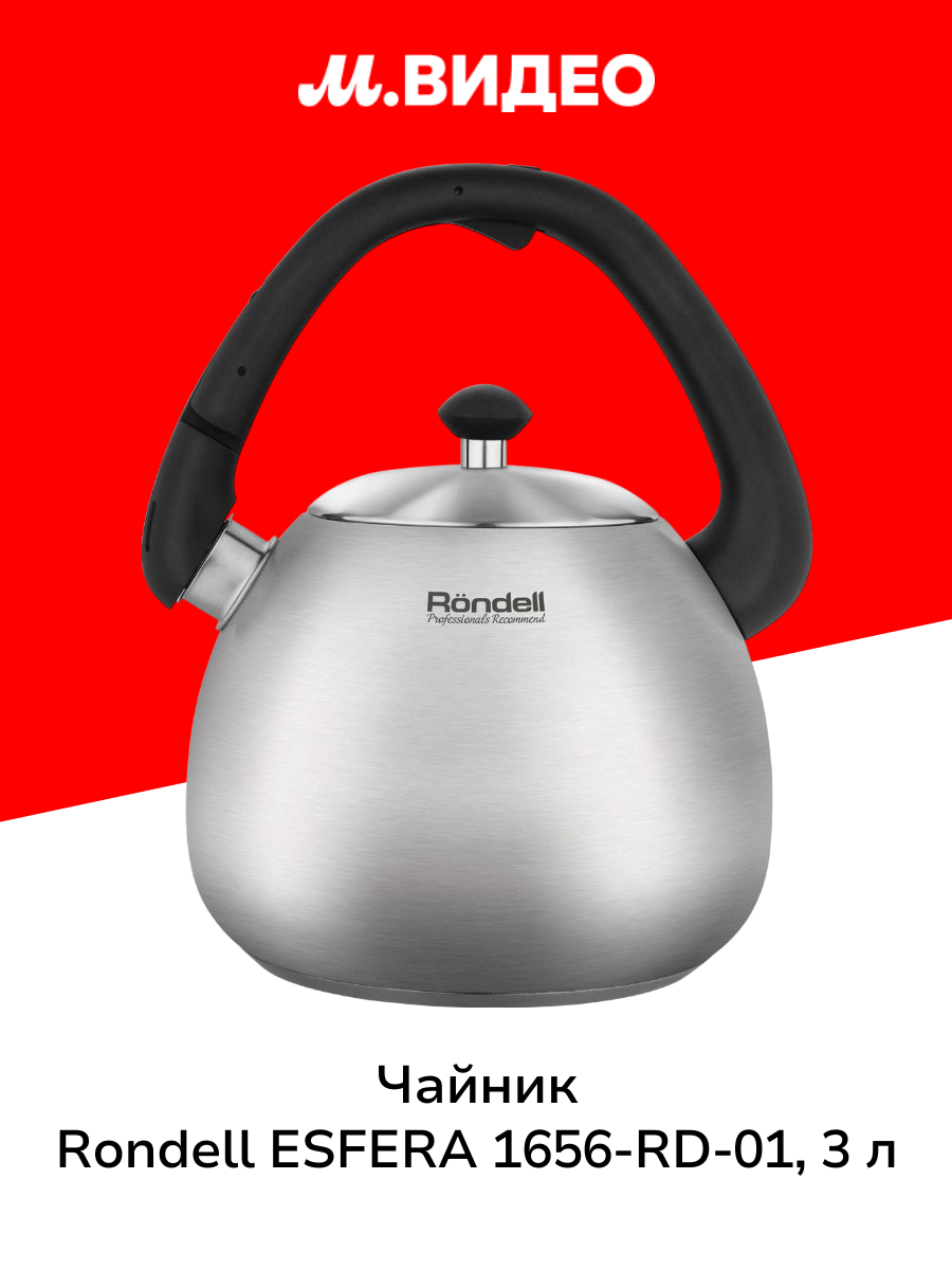Чайник Rondell ESFERA 1656-RD-01, 3 л