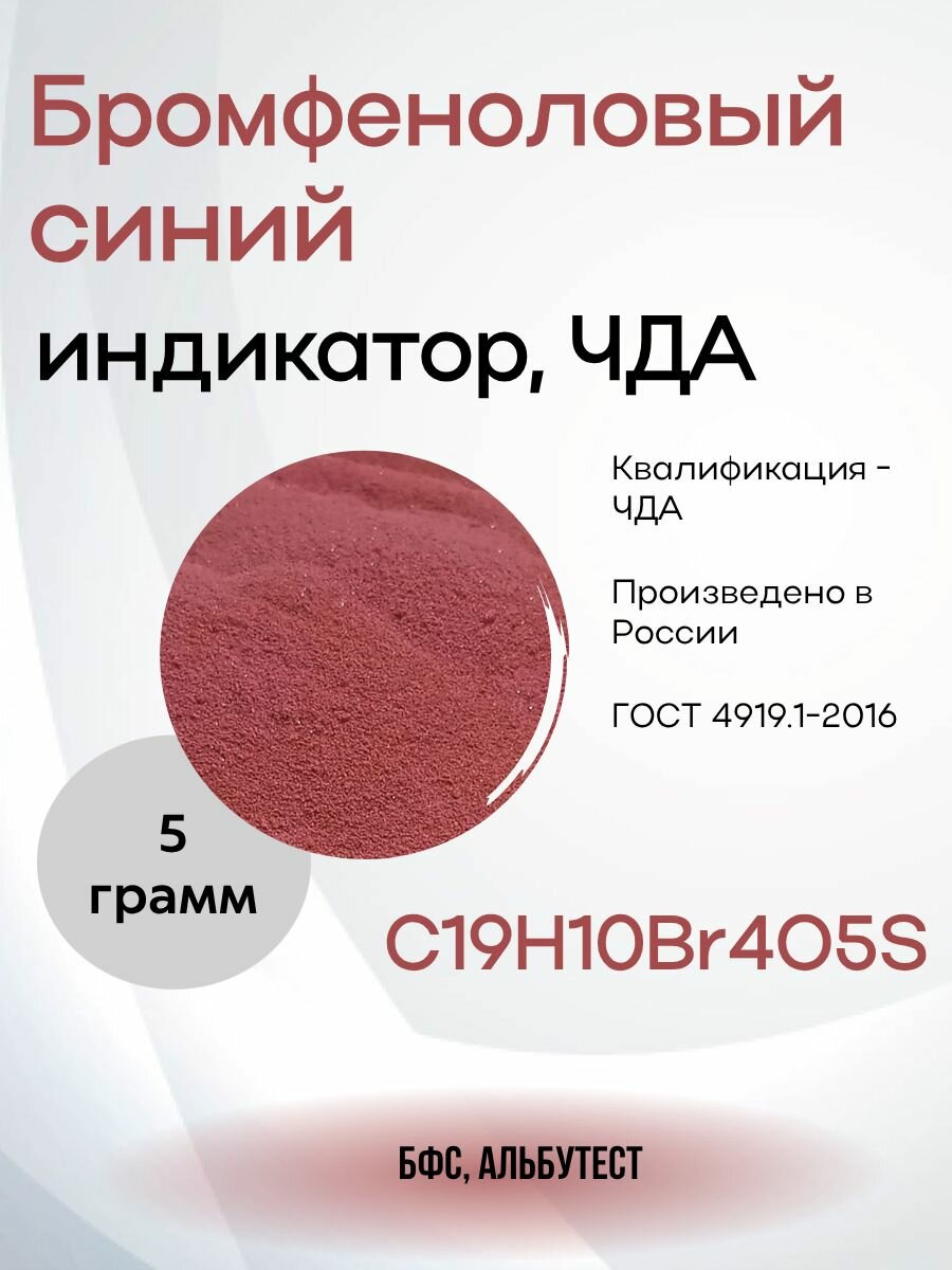 Бромфеноловый синий ЧДА