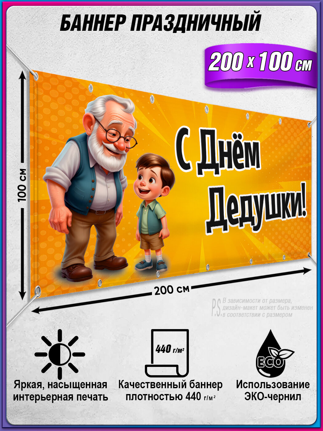 Горизонтальный баннер ко Дню Дедушки 22 января, размер 2х1 м