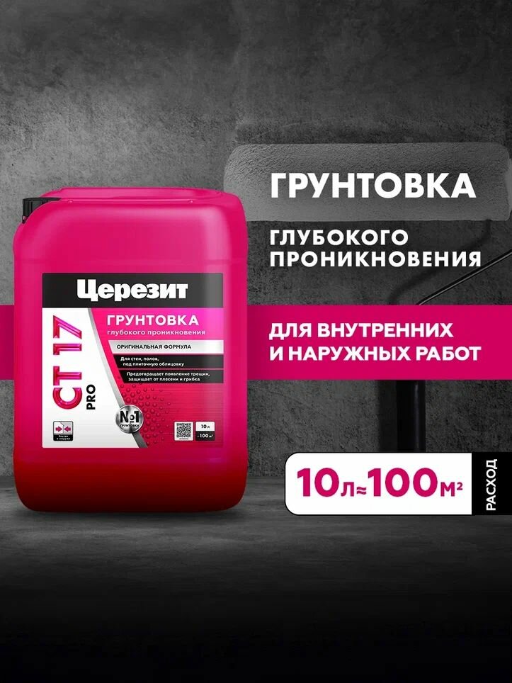 Грунтовка глубокого проникновения Церезит СТ 17 PRO (10л)