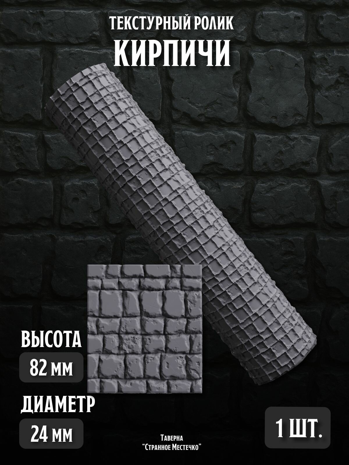Фактуролик, текстурный ролик для полимерной глины Битый Кирпич