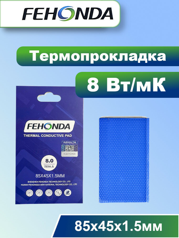 Термопрокладка FEHONDA 8Вт/мК 1.5мм 85х45мм