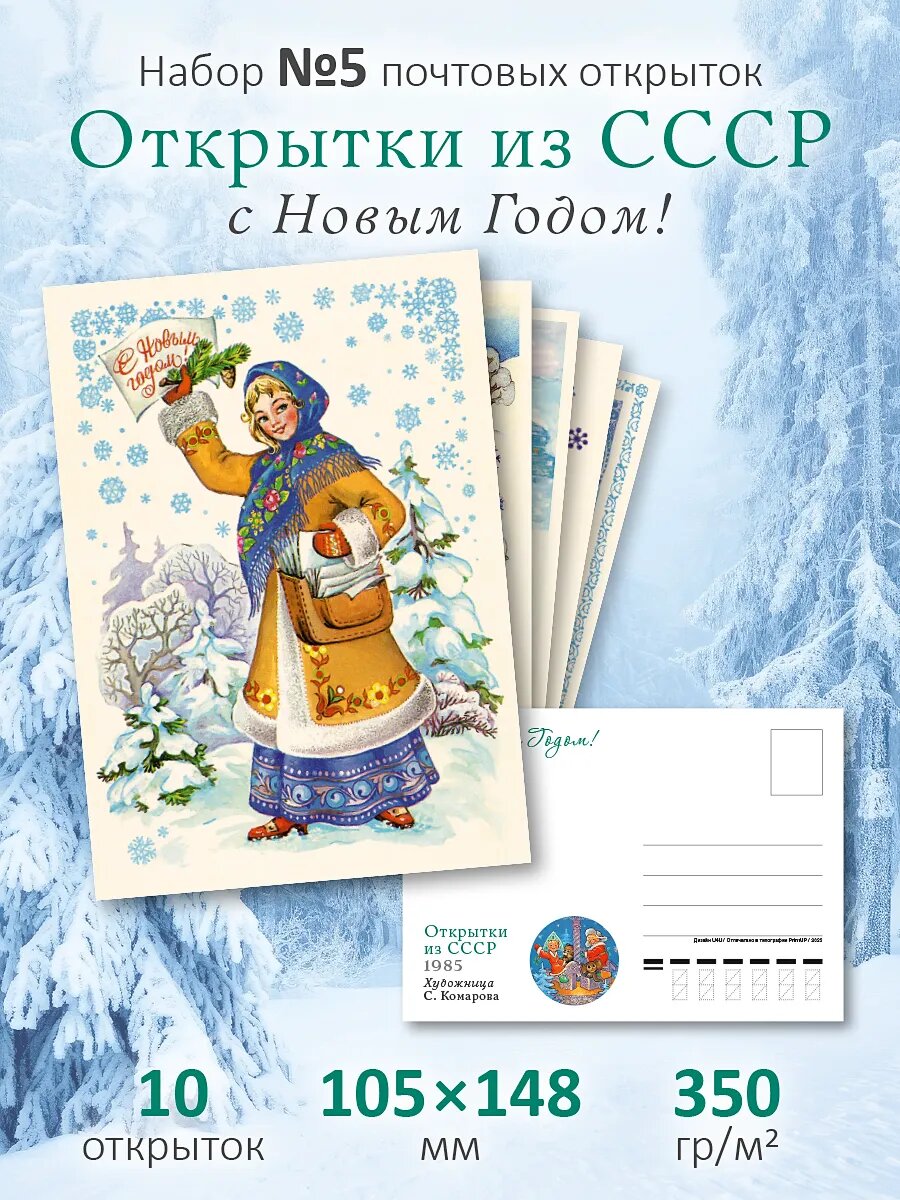 Почтовые открытки СССР №5 "Новый год" для посткроссинга, 10 шт.