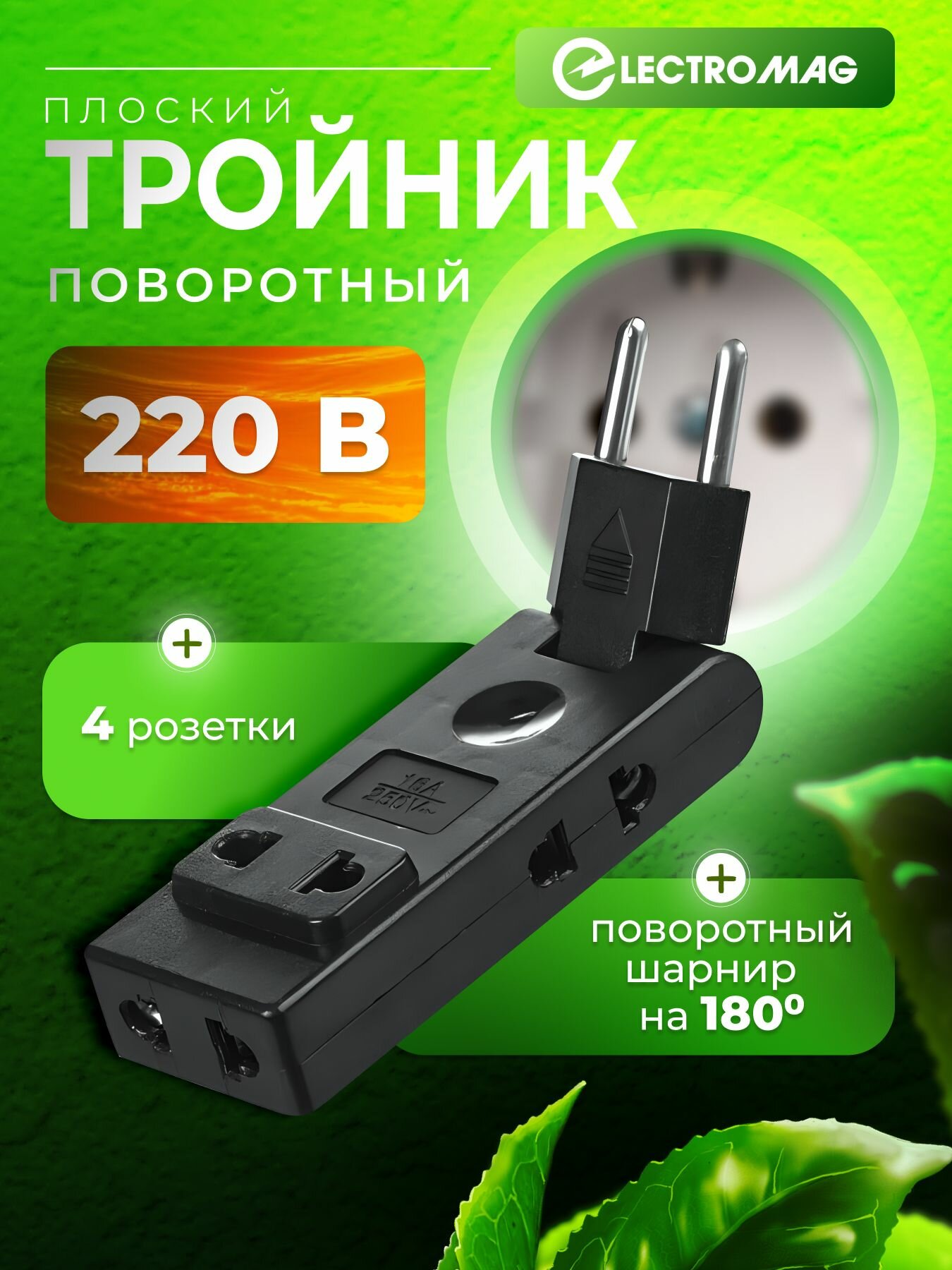Тройник для розетки черный на 16А