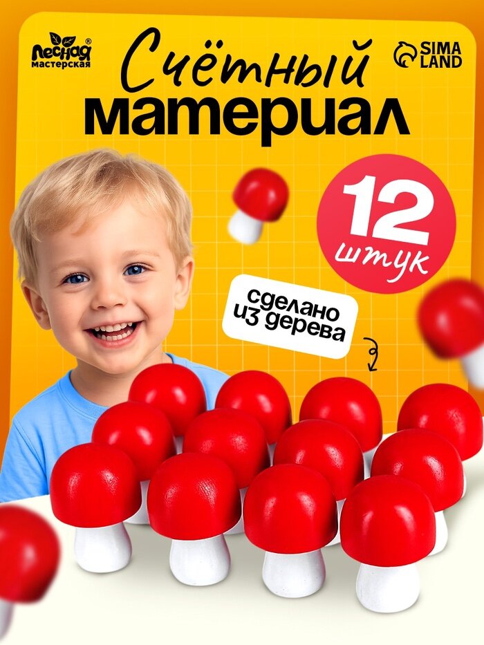 Счётный материал «Грибы», 12 шт, 4.5 см
