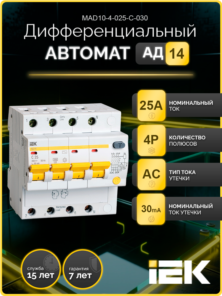 Дифференциальный автомат АД14 4P 25А 30мА тип AC KARAT IEK на DIN-рейку
