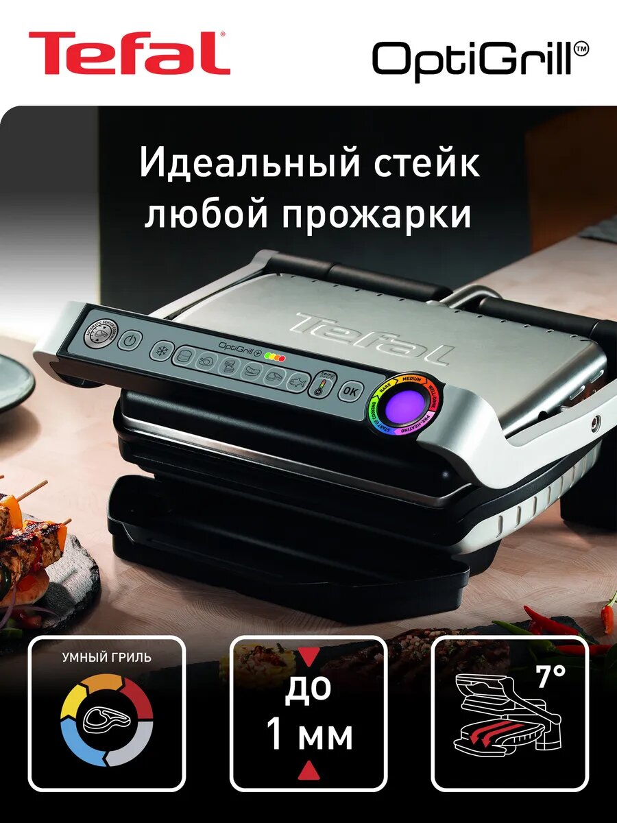 Гриль электрический Tefal Optigrill+, 6 автопрограмм, со съемными панелями, GC712D34