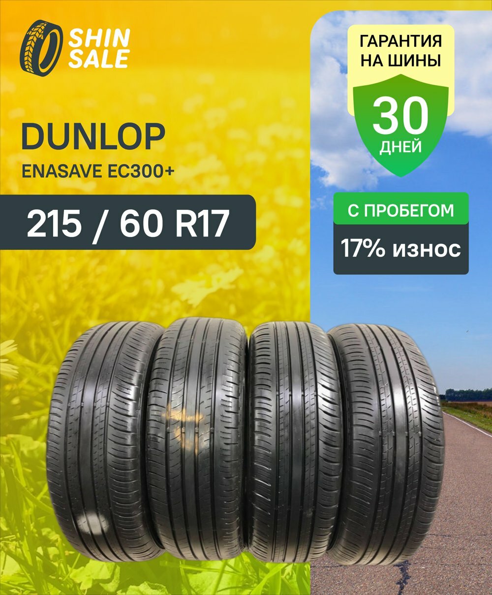 Летние БУ шины Dunlop Enasave EC300+ 215/60 R17 17.0% износ VIRT0009878