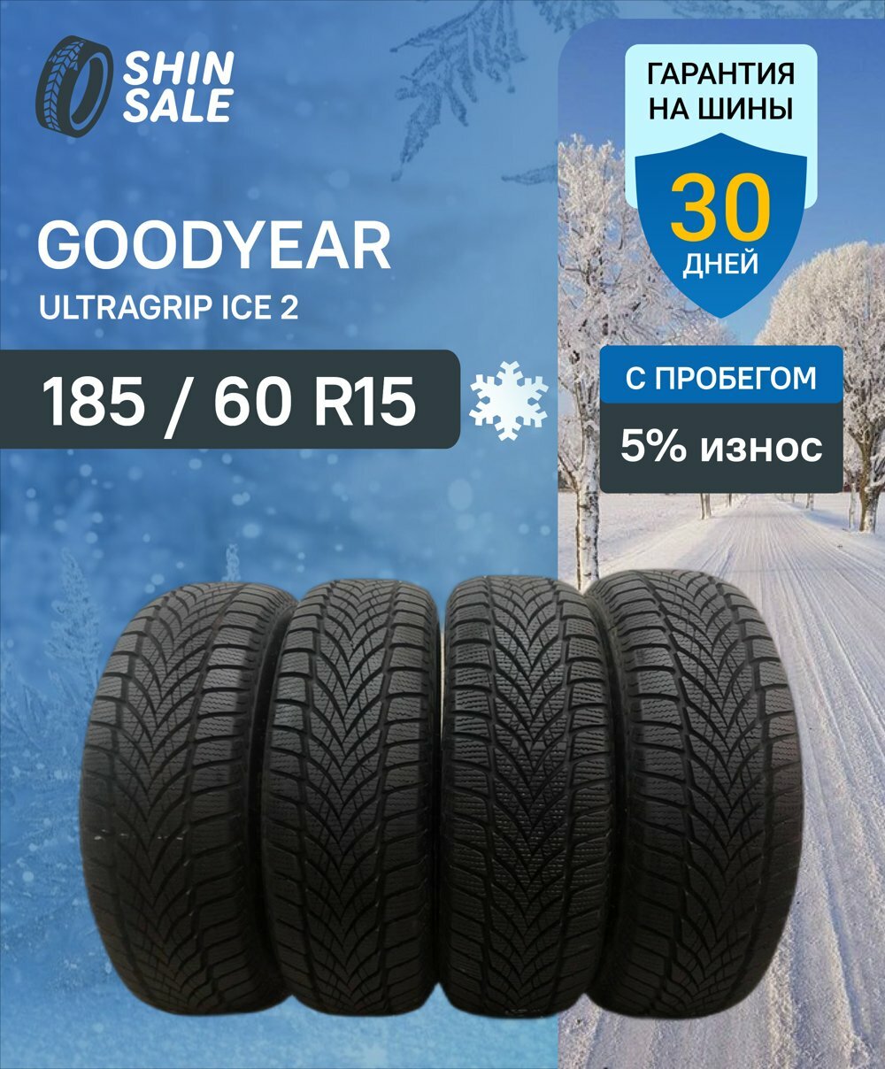 Зимние БУ шины нешипованные Goodyear UltraGrip Ice 2 185/60 R15 5.0% износ T0128172