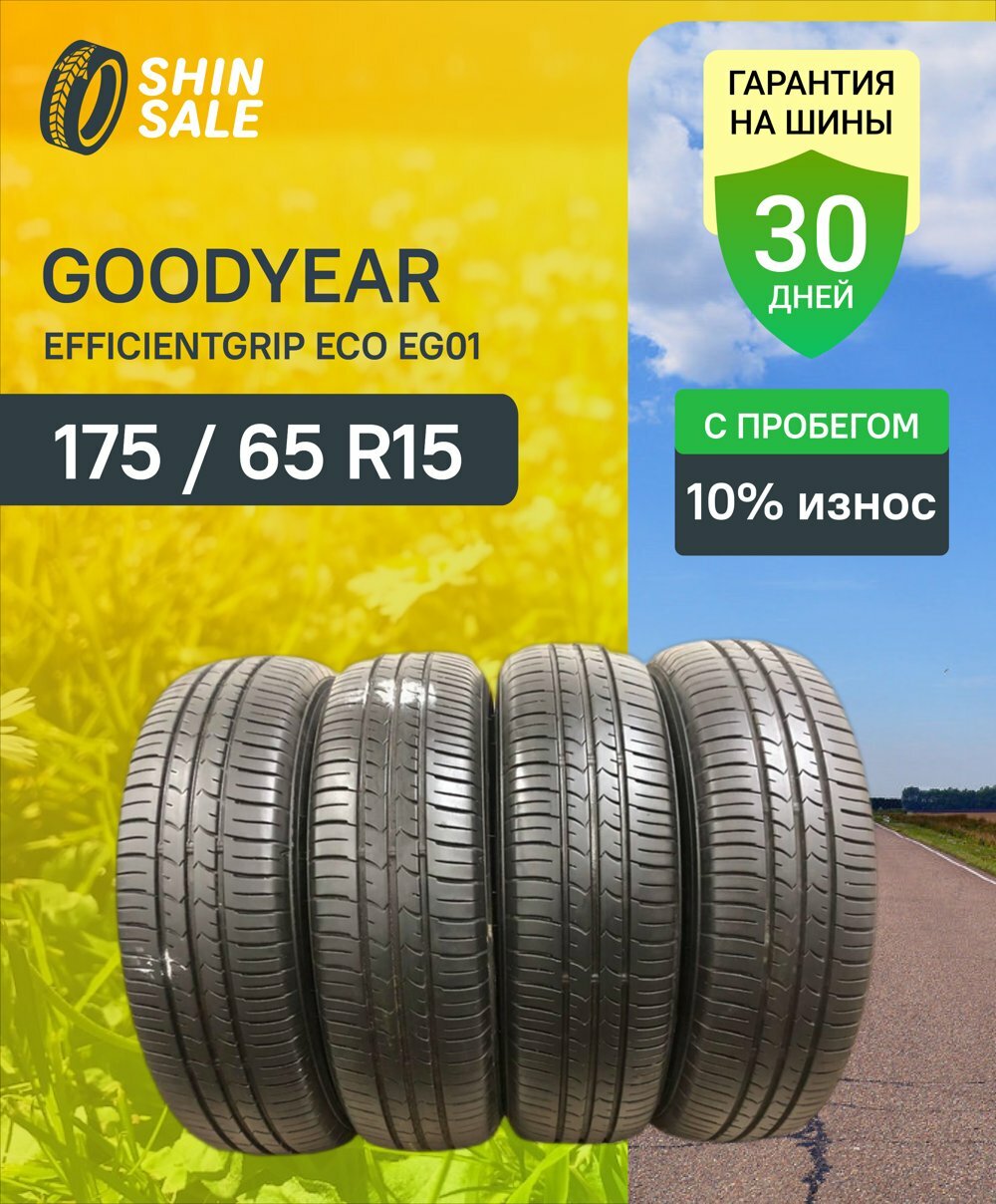 Летние БУ шины Goodyear EfficientGrip Eco EG01 175/65 R15 10.0% износ T0125133