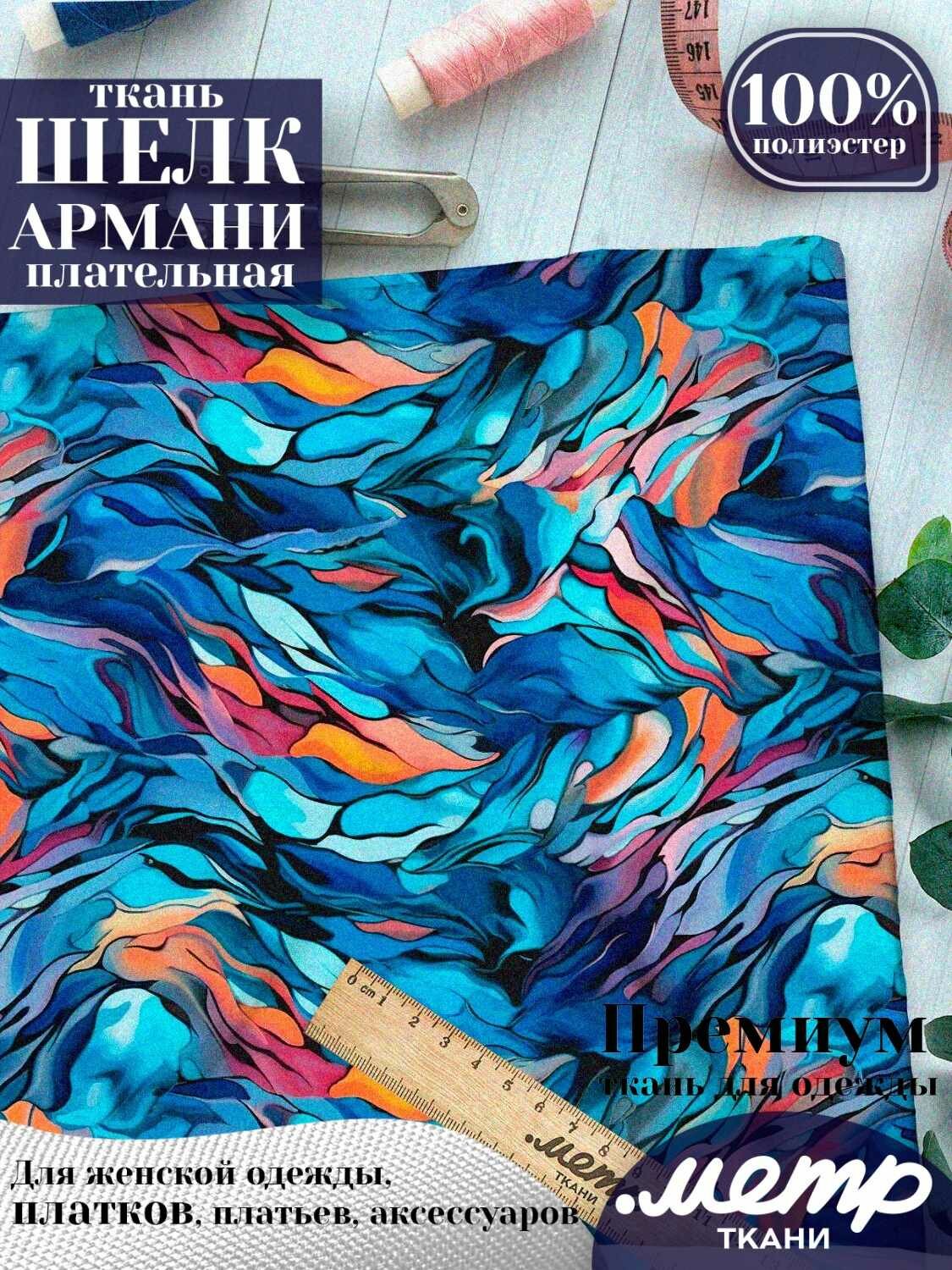 Армани шелк, атлас шелк Armani, мягкая ткань для пижам, платьев, юбок. 147*100 см, 90 г/м