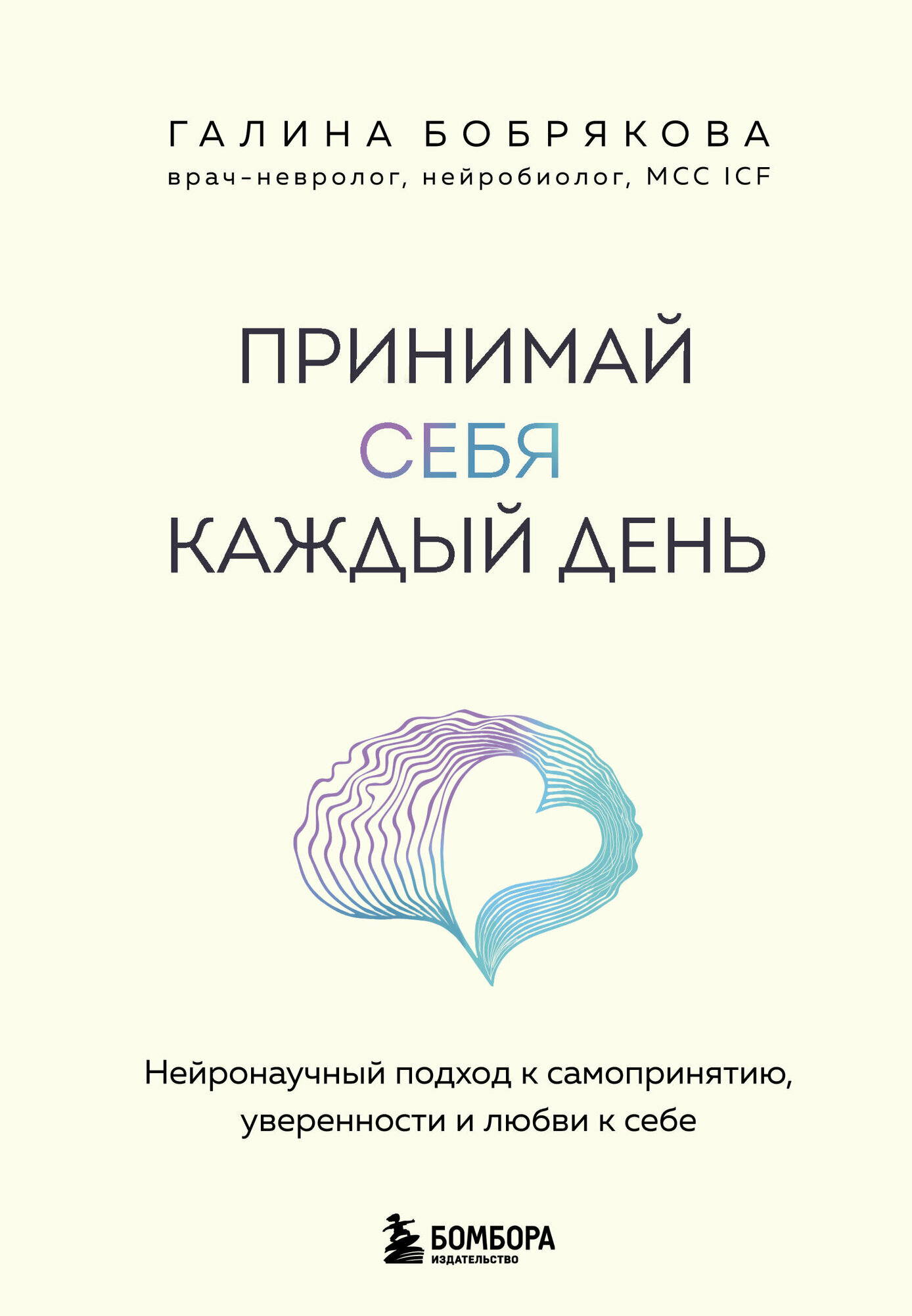 Книга "Принимай себя каждый день. Нейронаучный подход к самопринятию, уверенности и любви к себе", автор Бобрякова Г, издательство бомбора