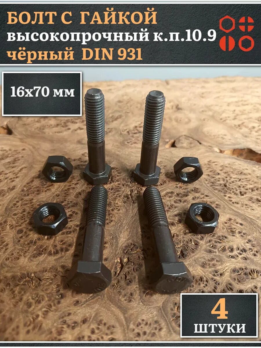 Болт высокопроч. к. п.10.9 с гайкой 16х70 DIN931 чёрный, 4 шт