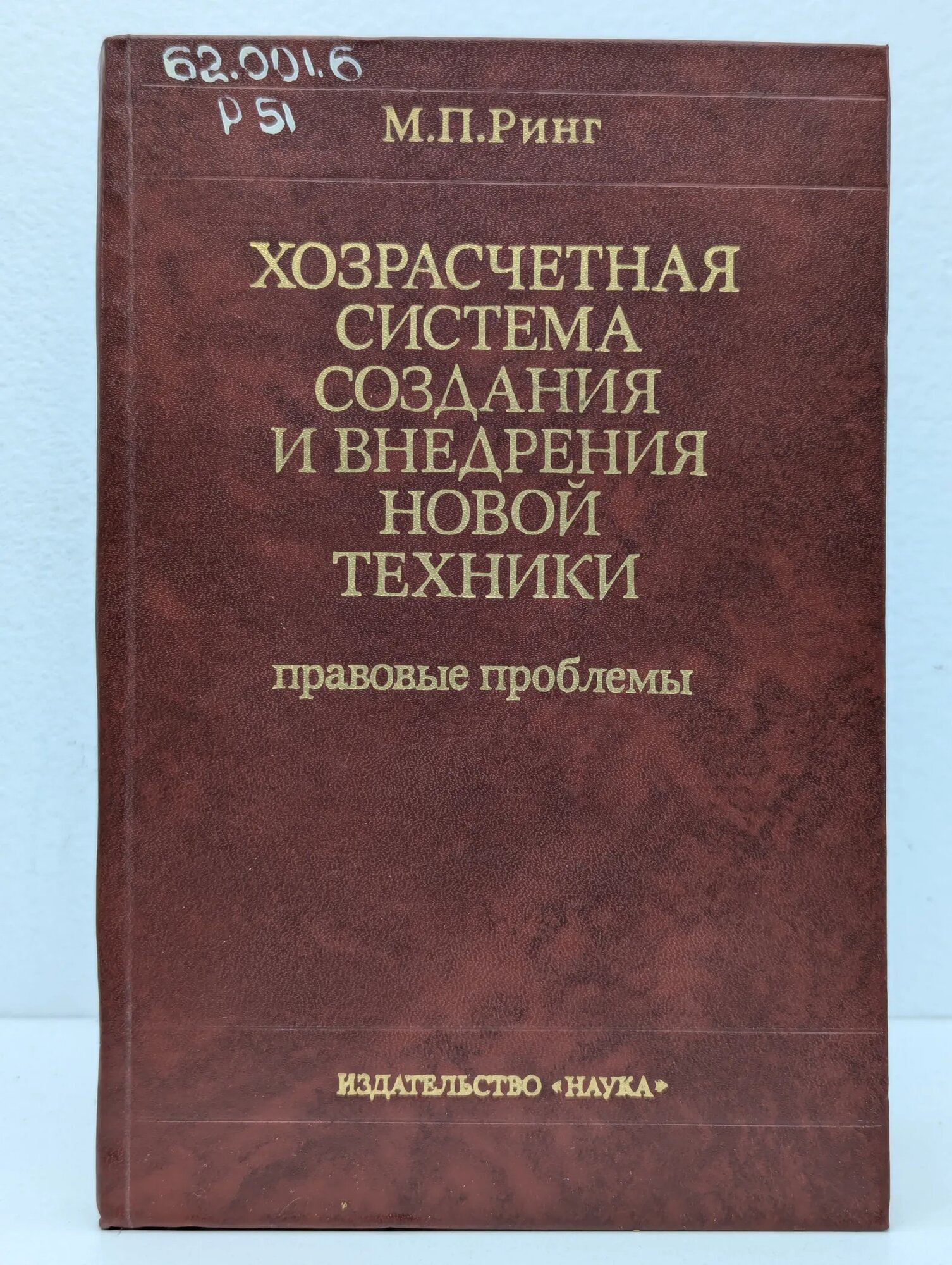 Хозрасчетная система создания и внедрения новой техники Ринг Михаил Петрович 1982