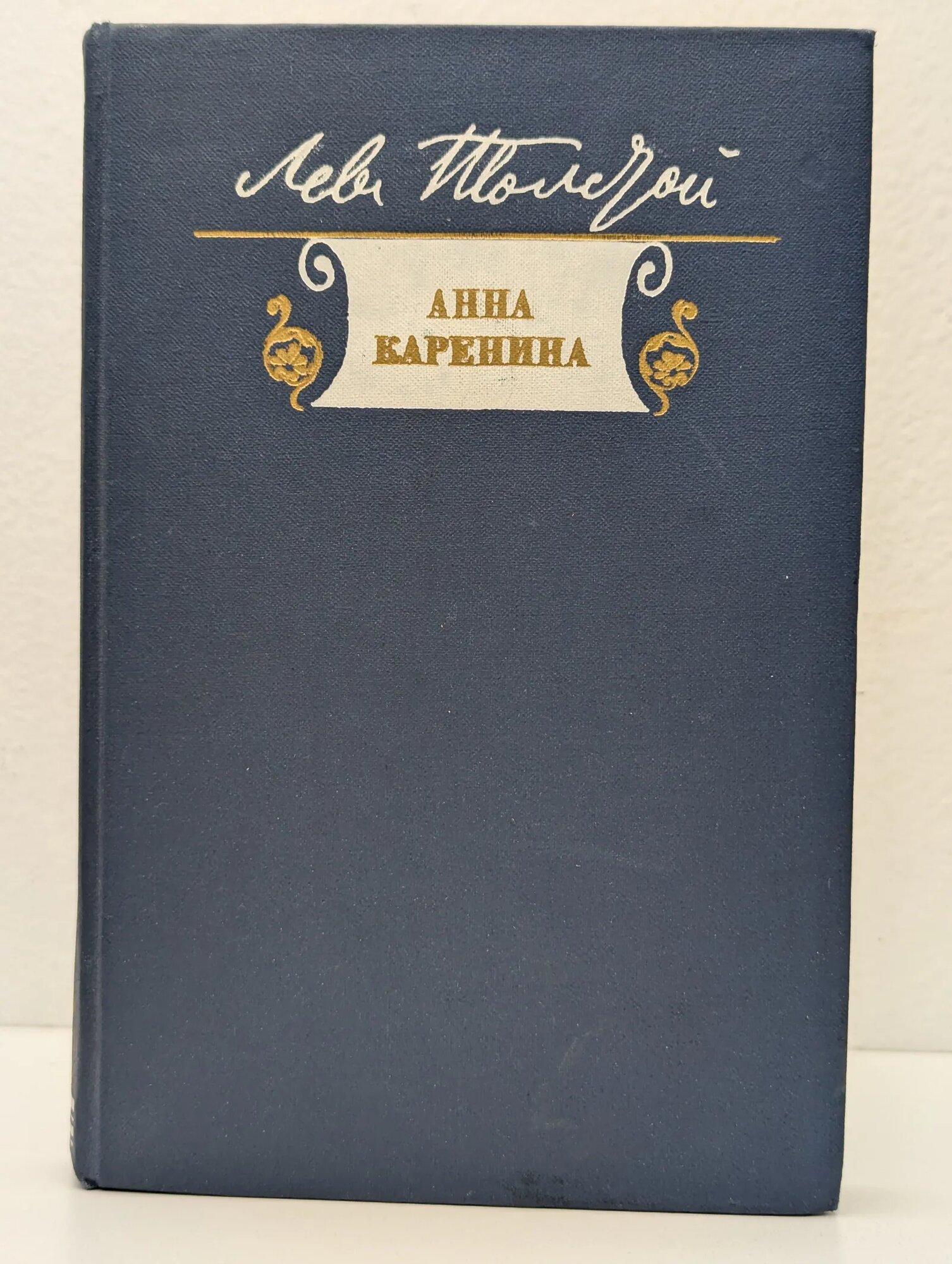 Л. Н. Толстой. Анна Каренина. Книга 1. Часть 1-4 Толстой Лев Николаевич 1978