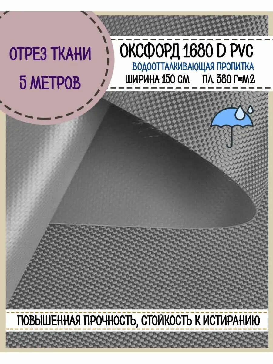 Ткань Оксфорд Oxford 1680D PVC, пропитка водоотталкивающая, цв. Светло-серый, ш-150 см, отрез 5 метров