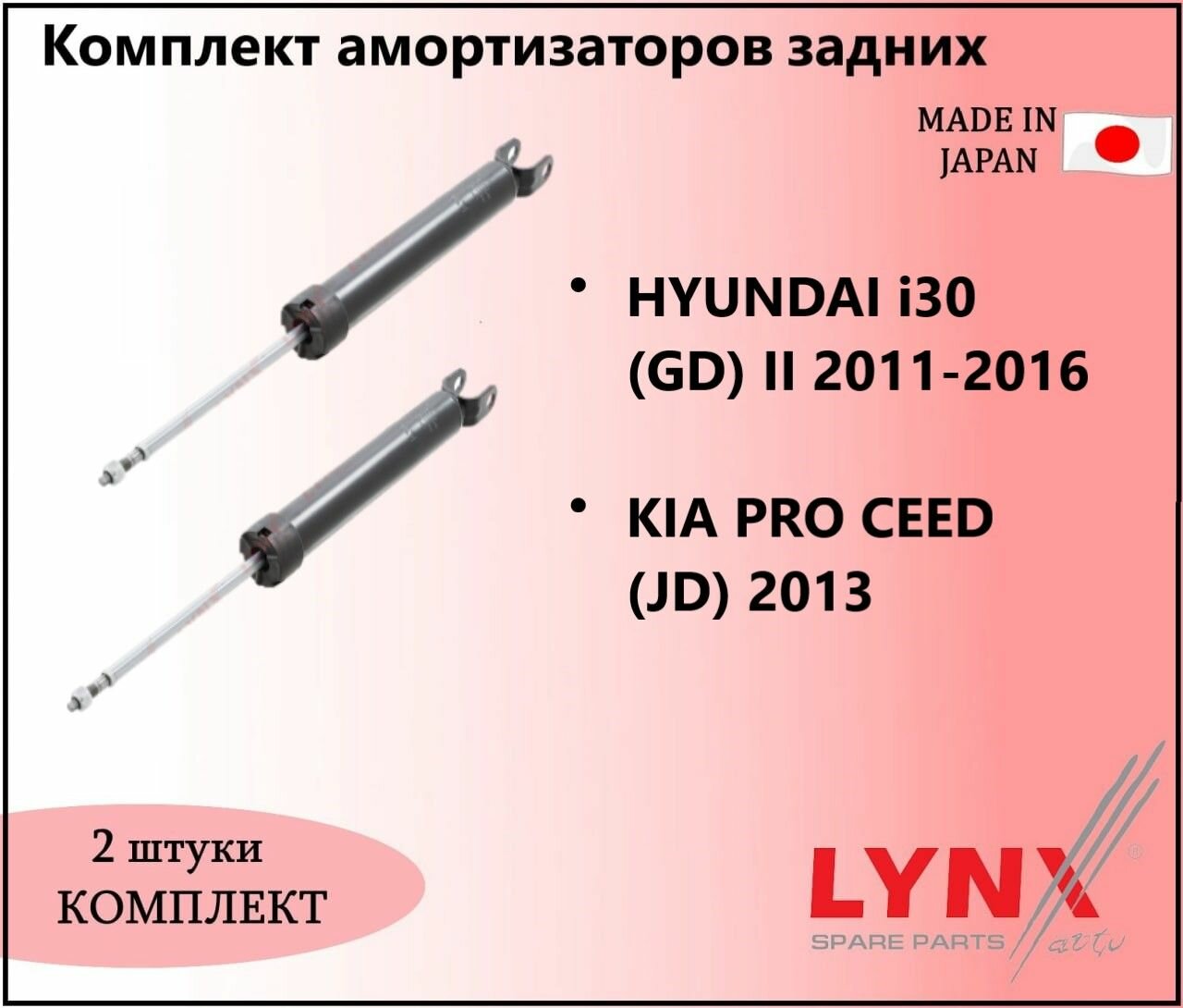 Комплект амортизаторов газовых задних, хенда ай30 / HYUNDAI i30 (GD) II 2011-2016, киа про сид / KIA PRO CEED (JD) 2013 г. в.
