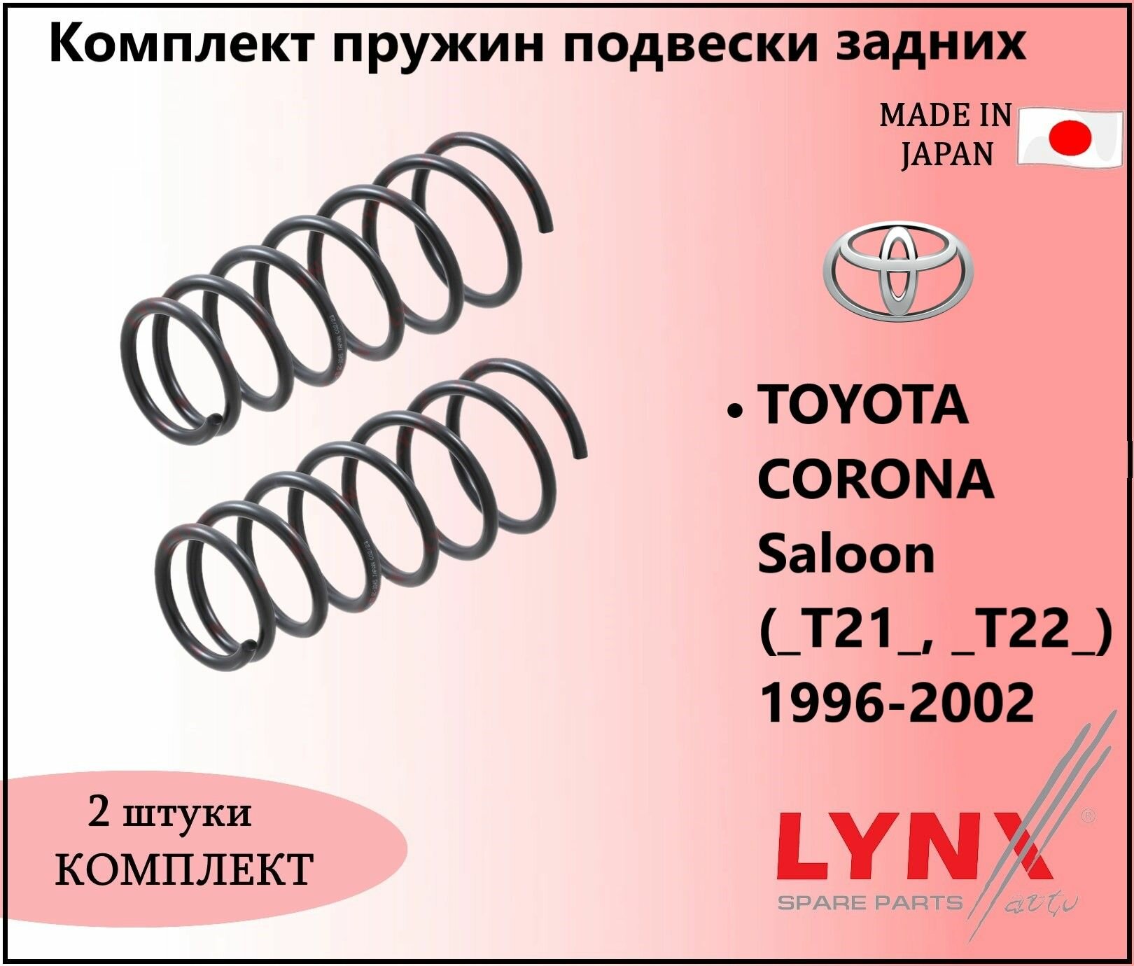 Комплект пружин подвески задних, тойота корона / TOYOTA CORONA Saloon (_T21_, _T22_) 1996-2002г