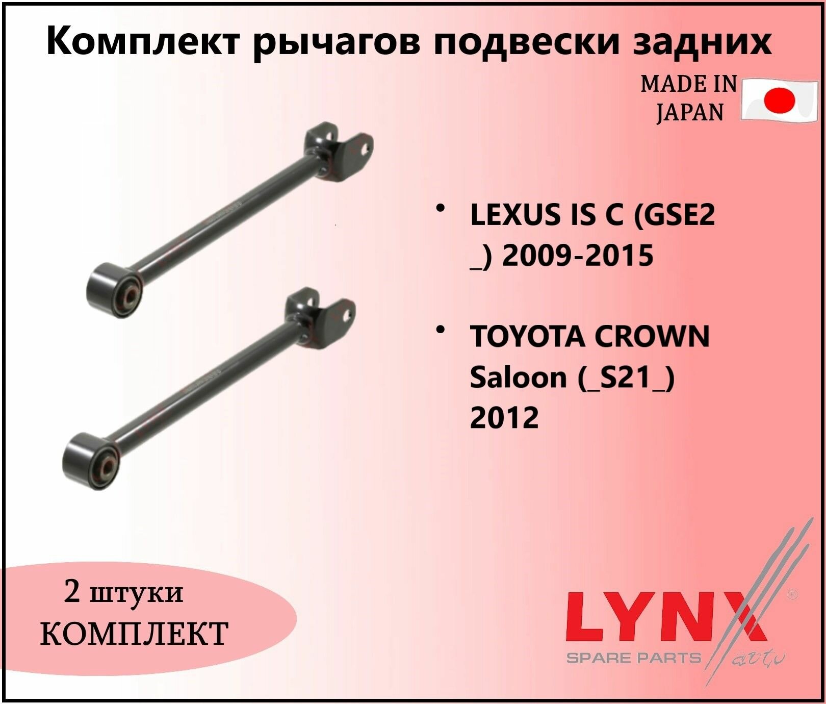 Комплект рычагов подвески задних, лексус ис ц / LEXUS IS C (GSE2_) 2009-2015, тойота краун / TOYOTA CROWN Saloon (_S21_) 2012 г. в.