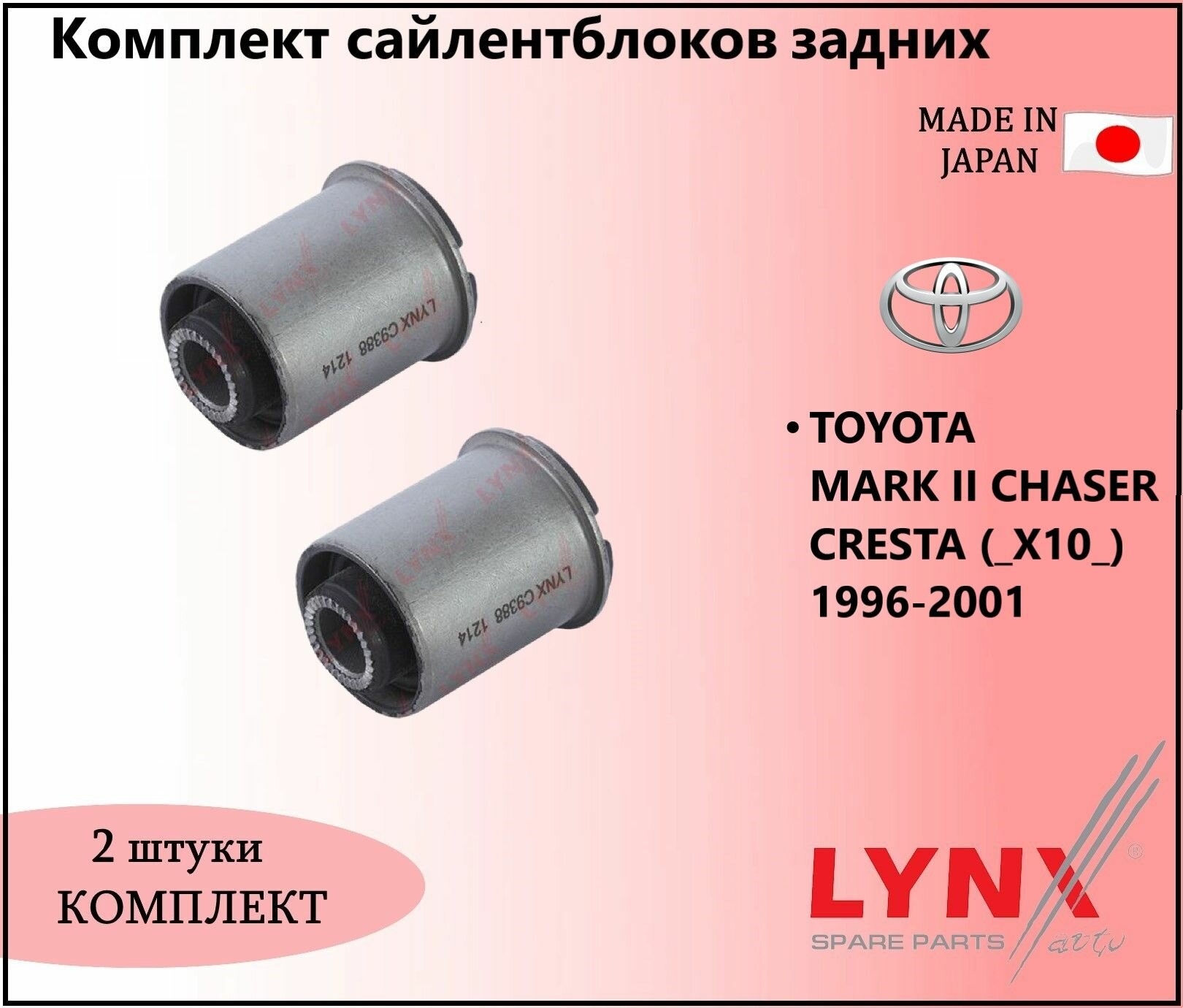 Комплект сайлентблоков задних, тойота марк 2 / TOYOTA MARK II CHASER CRESTA (_X10_) 1996-2001