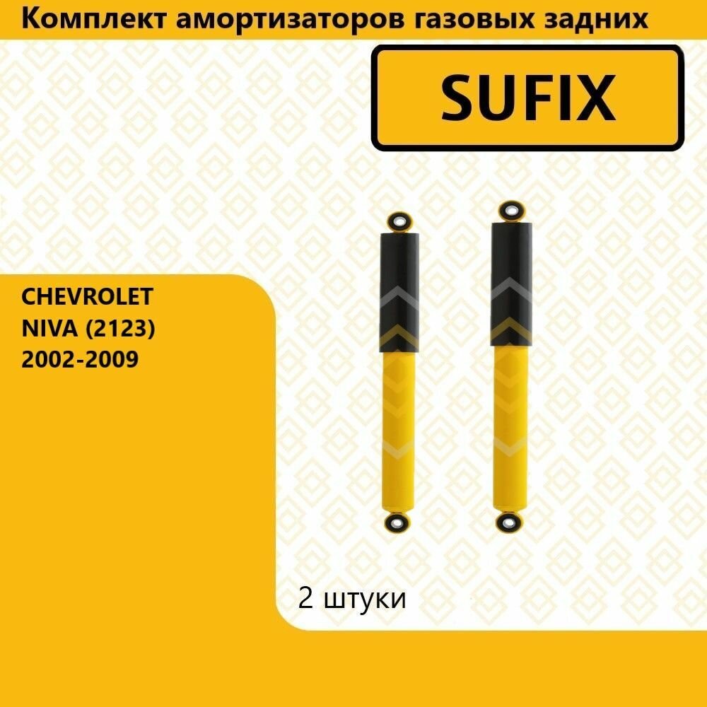 Комплект амортизаторов газовых задних, шевроле нива / CHEVROLET NIVA (2123) 2002-2009